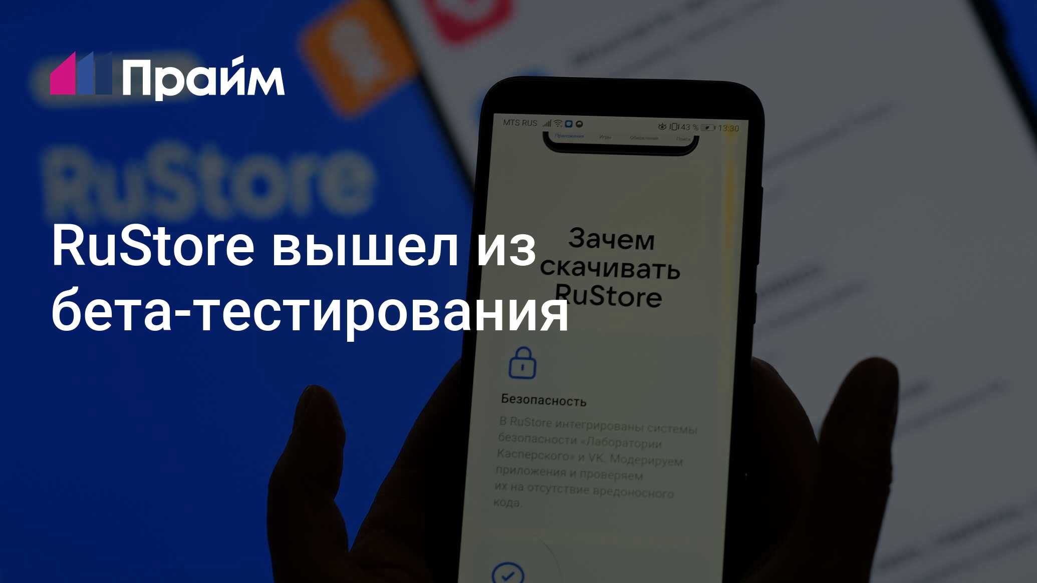 RuStore вышел из бета-тестирования - 08.02.2023, ПРАЙМ
