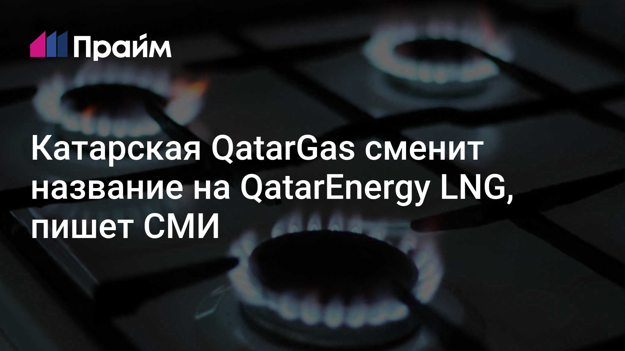 Катарская QatarGas сменит название на QatarEnergy LNG, пишет СМИ - 14. ...