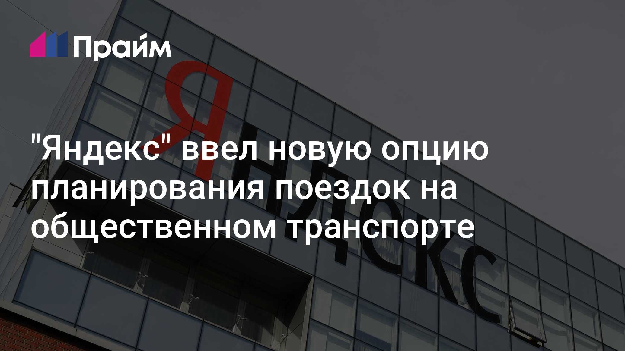 "Яндекс" ввел новую опцию планирования поездок на общественном ...
