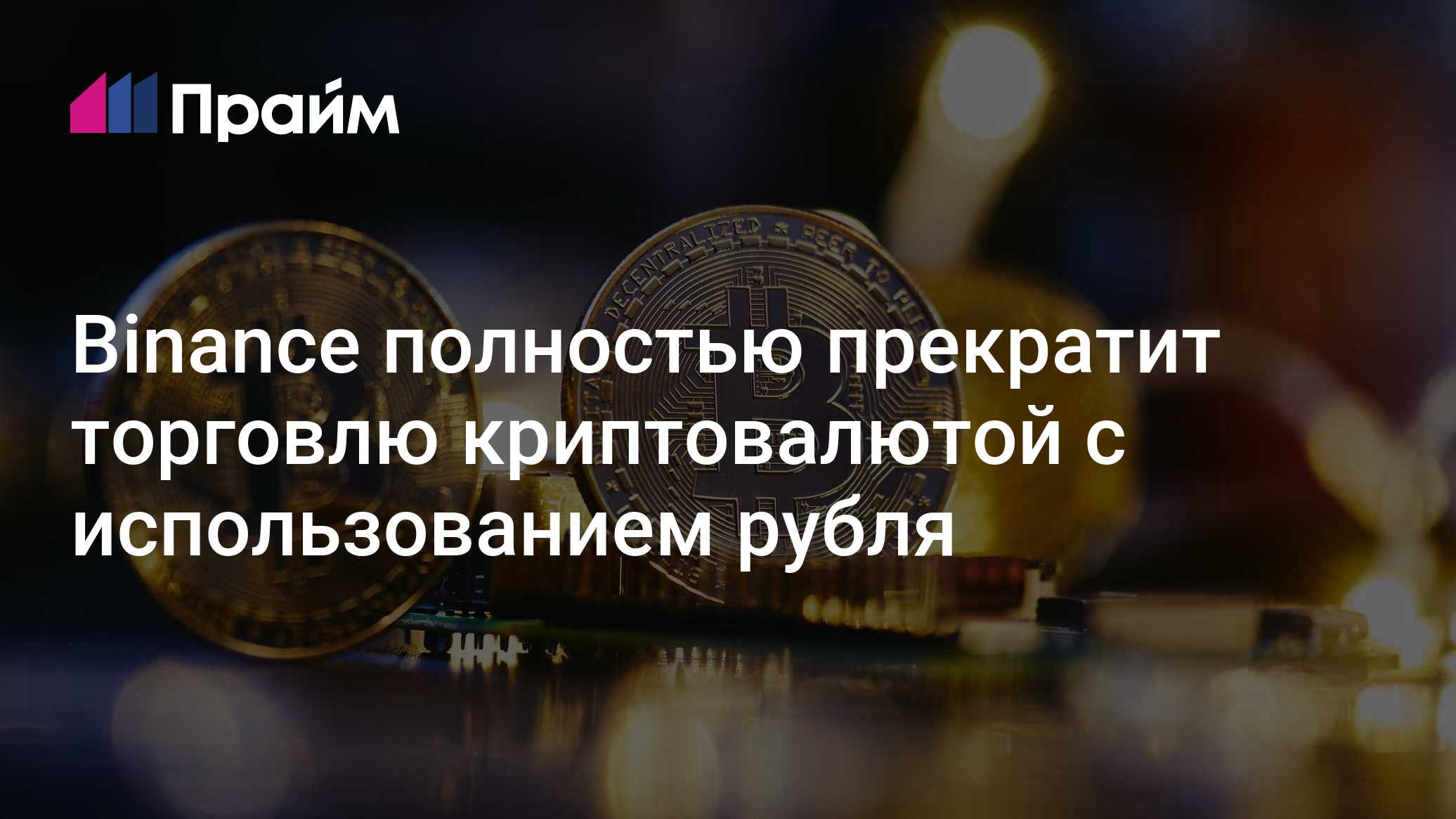 Binance полностью прекратит торговлю криптовалютой с использованием рубля - 11.12.2023, ПРАЙМ