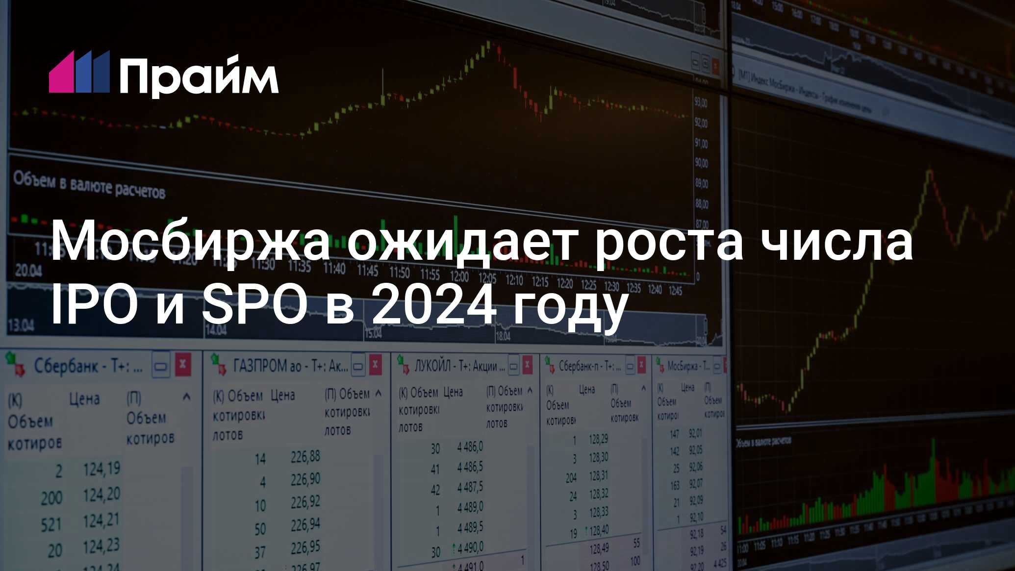 Мосбиржа ожидает роста числа IPO и SPO в 2024 году - 31.01.2024, ПРАЙМ