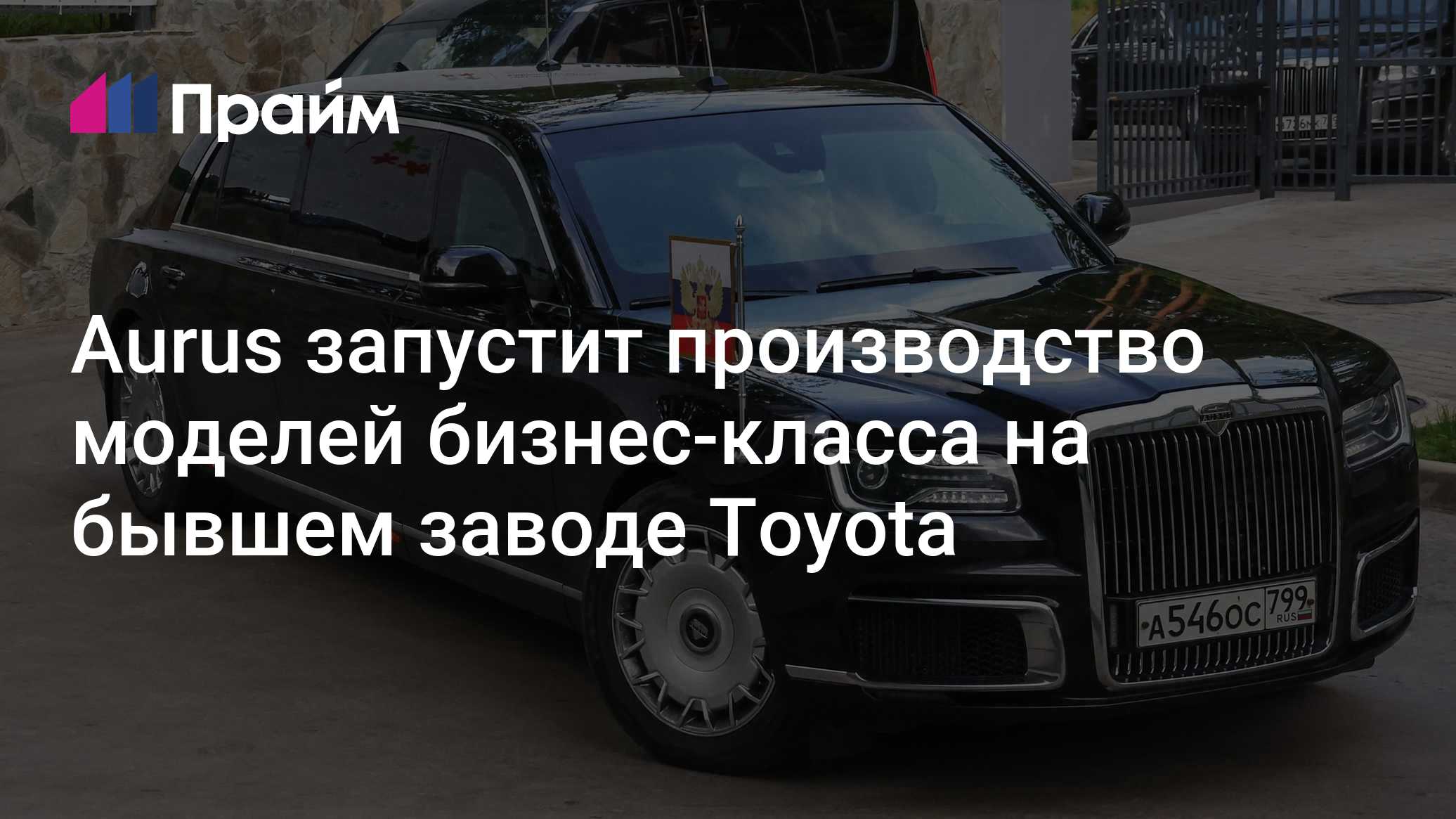 Aurus запустит производство моделей бизнес-класса на бывшем заводе Toyota - 14.02.2024, ПРАЙМ