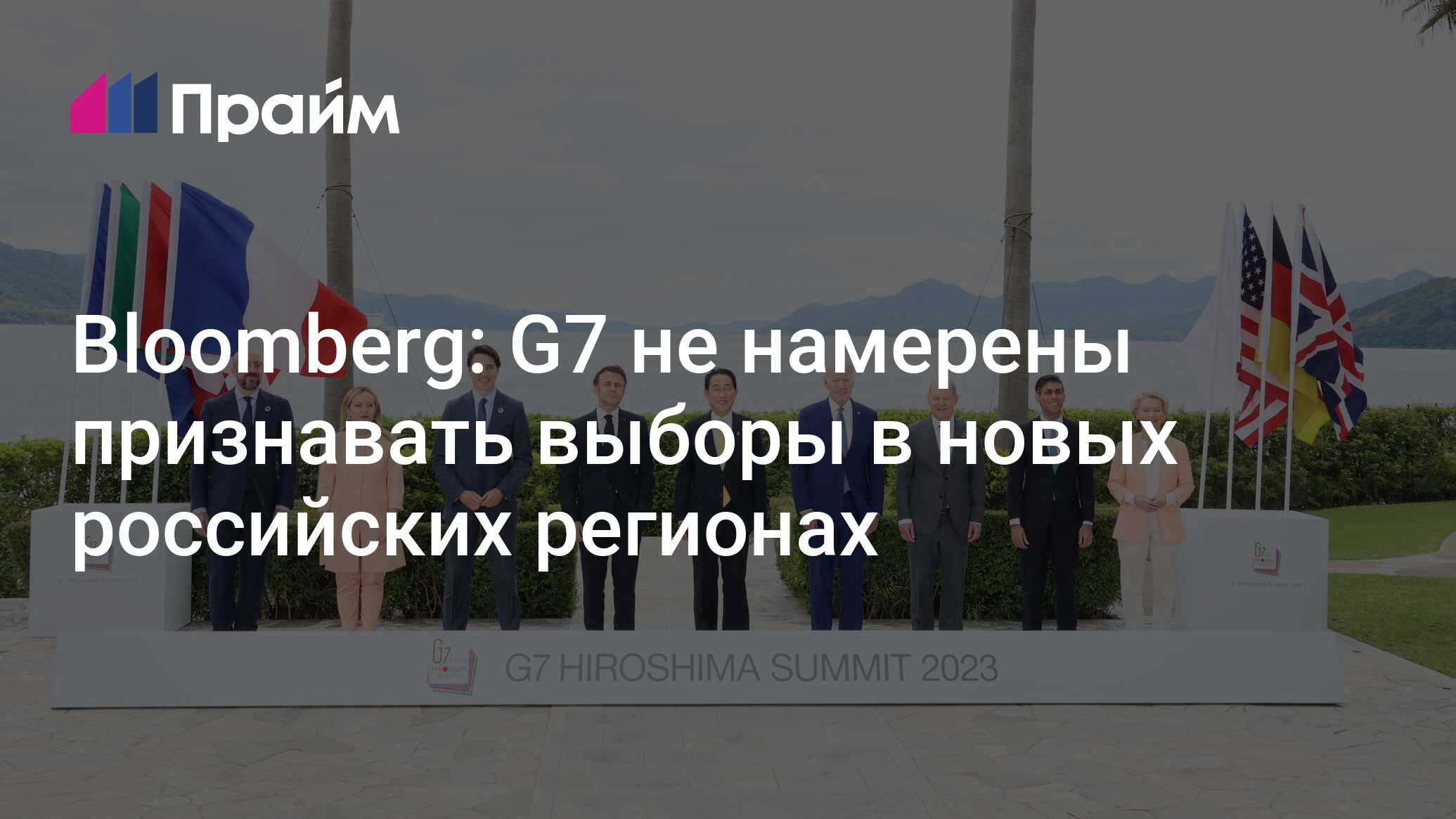 Bloomberg: G7 не намерены признавать выборы в новых российских регионах - 14.03.2024, ПРАЙМ
