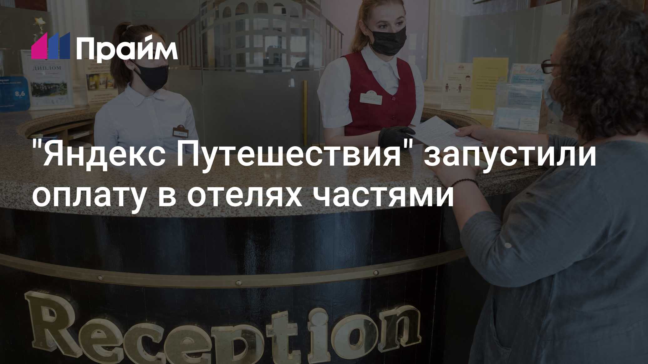 "Яндекс Путешествия" запустили оплату в отелях частями - 05.03.2024, ПРАЙМ
