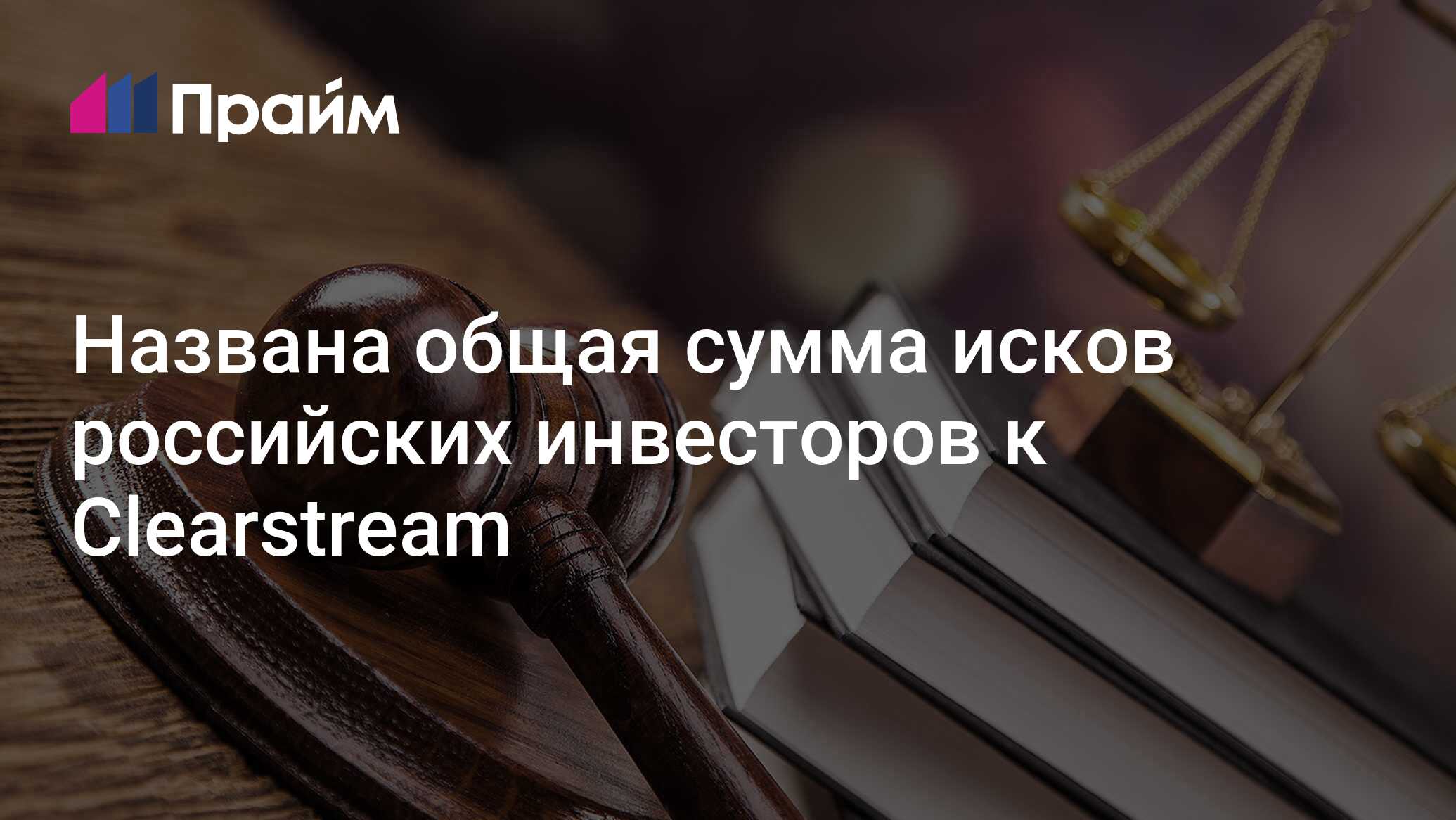 Названа общая сумма исков российских инвесторов к Clearstream - 15.03.2024, ПРАЙМ