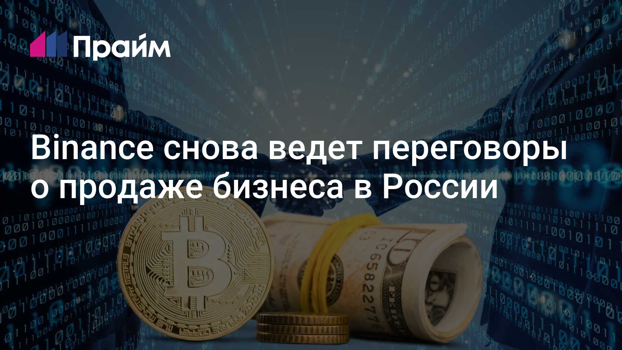 Binance снова ведет переговоры о продаже бизнеса в России - 25.03.2024, ПРАЙМ