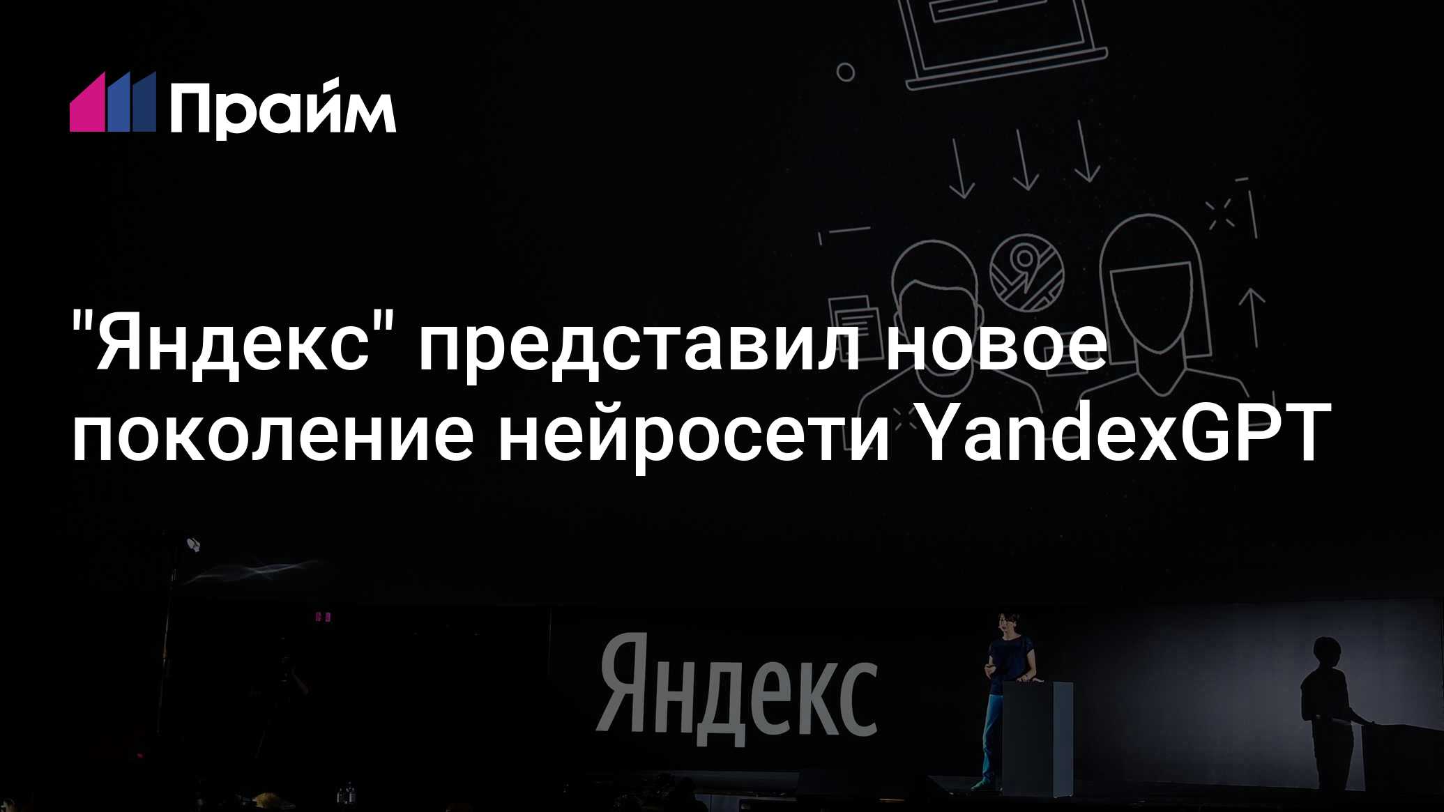 "Яндекс" представил новое поколение нейросети YandexGPT - 28.03.2024, ПРАЙМ