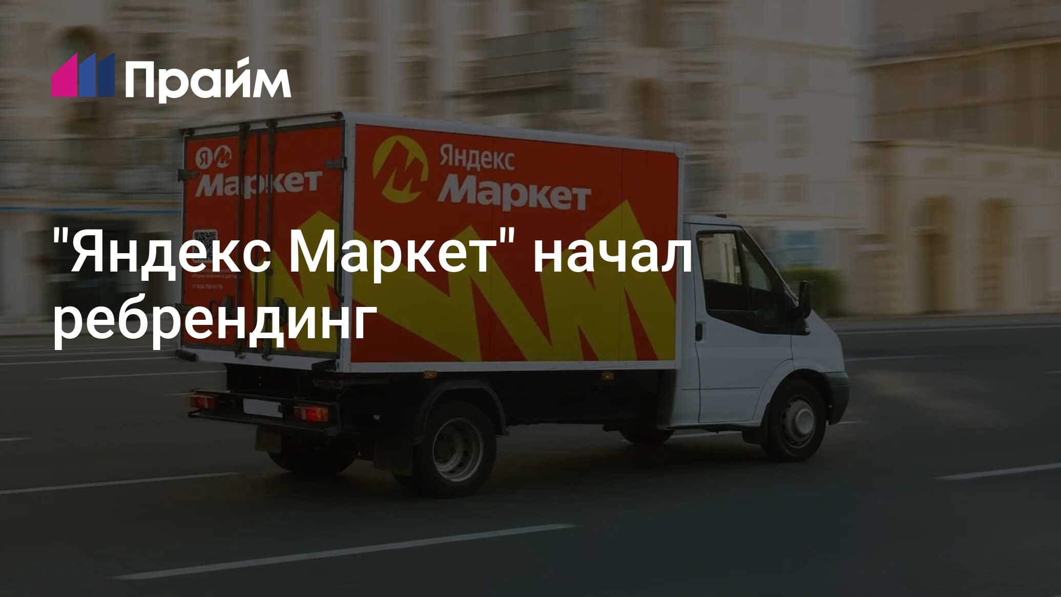 "Яндекс Маркет" начал ребрендинг - 24.04.2024, ПРАЙМ