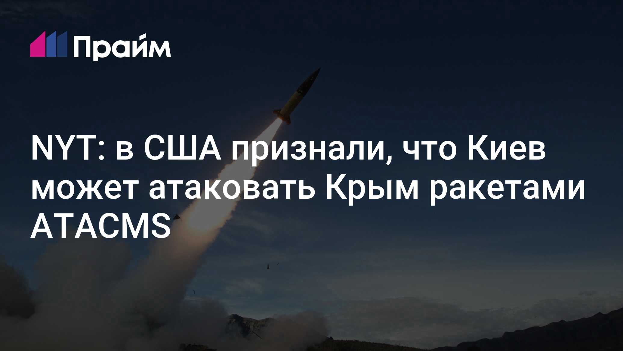NYT: в США признали, что Киев может атаковать Крым ракетами ATACMS - 25.04.2024, ПРАЙМ