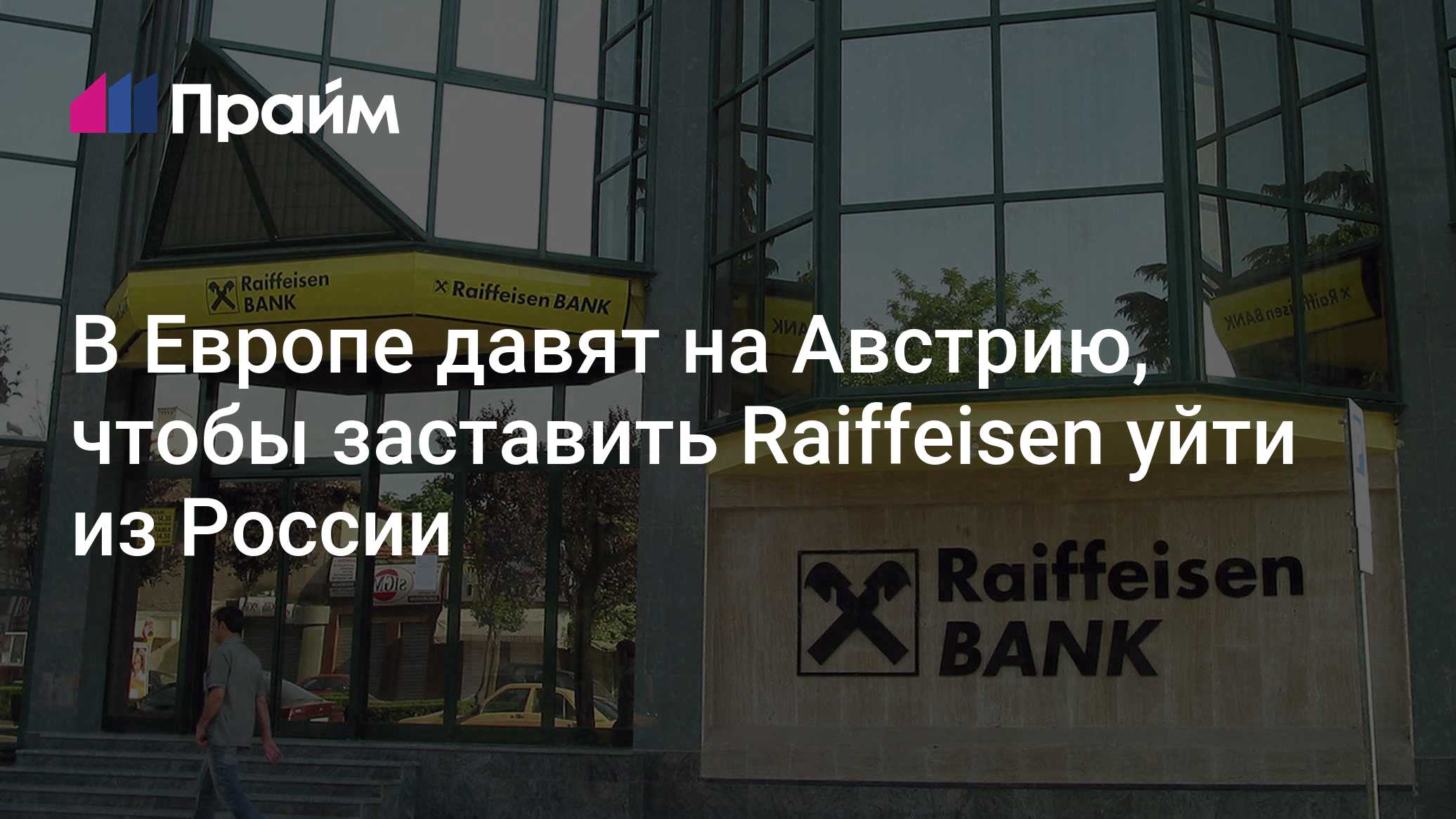 В Европе давят на Австрию, чтобы заставить Raiffeisen уйти из России ...