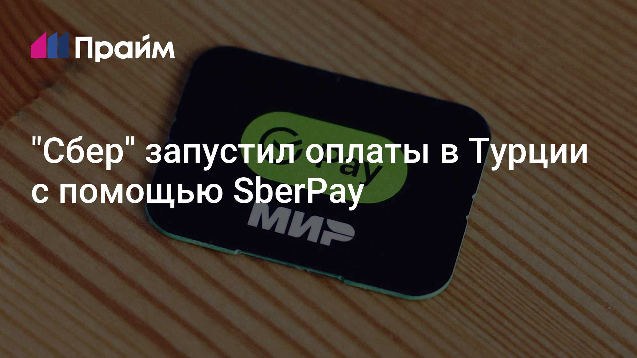 "Сбер" запустил оплаты в Турции с помощью SberPay - 06.05.2024, ПРАЙМ