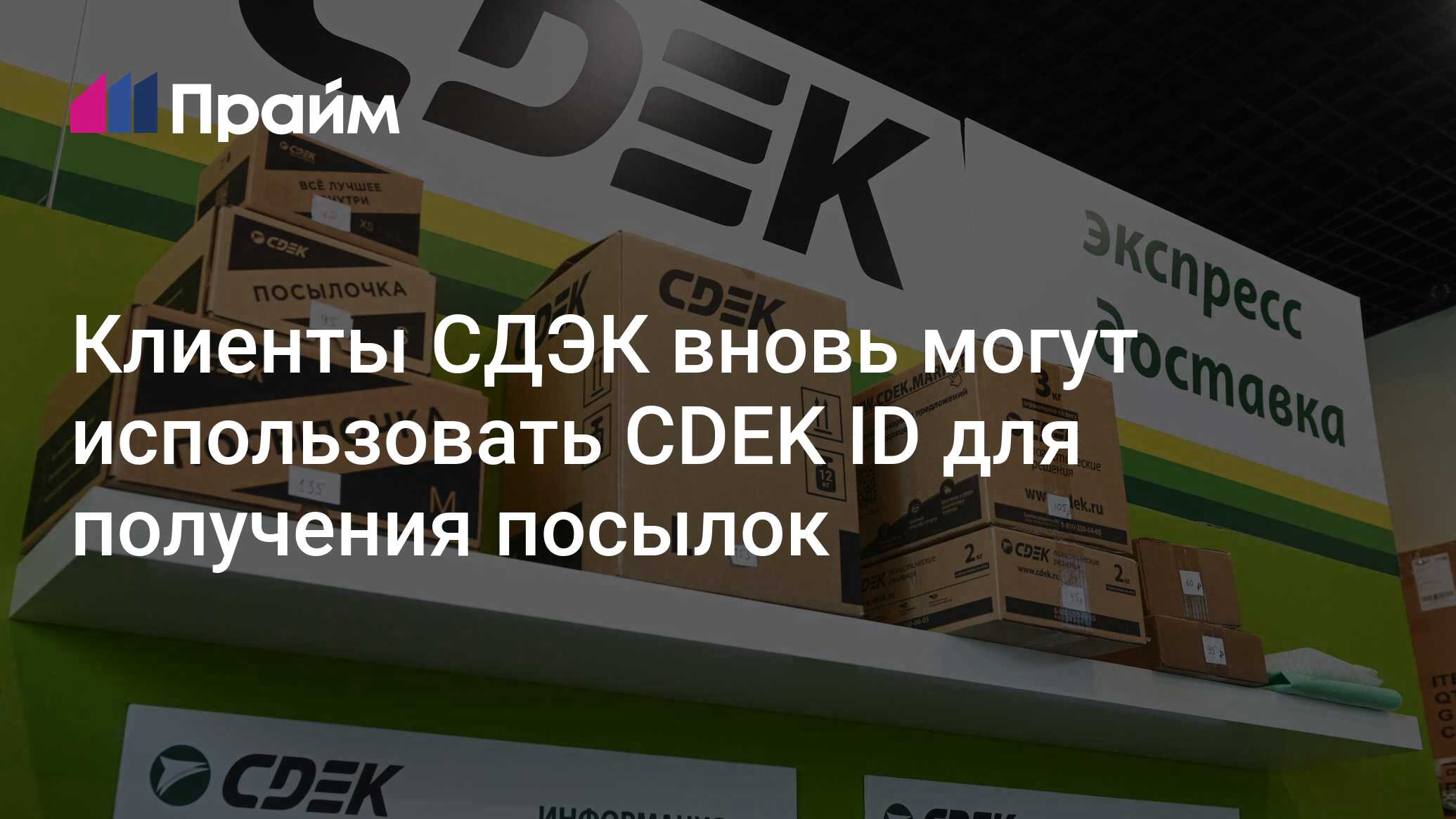 Клиенты СДЭК вновь могут использовать CDEK ID для получения посылок - 30.05.2024, ПРАЙМ