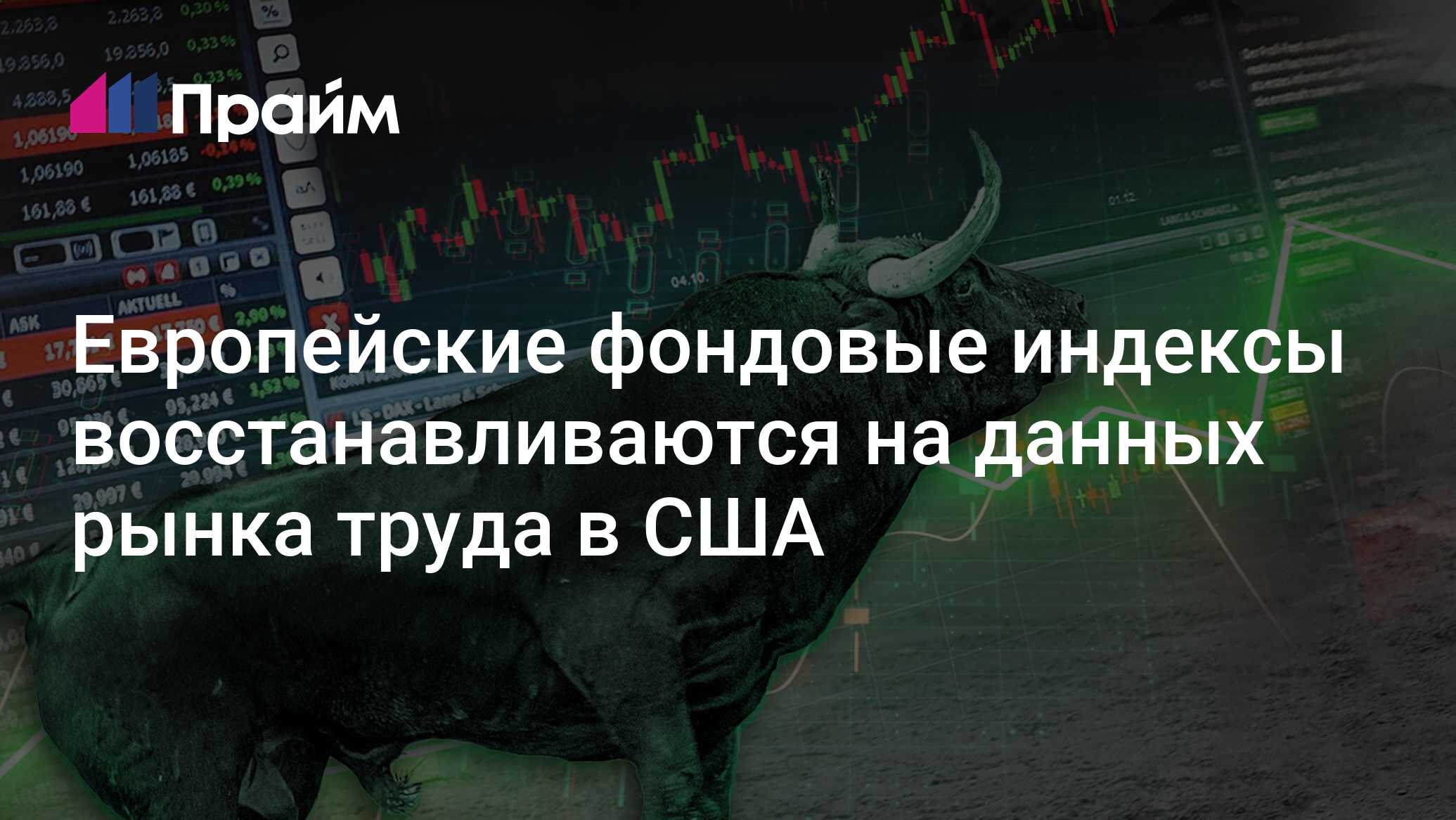 Европейские фондовые индексы восстанавливаются на данных рынка труда в