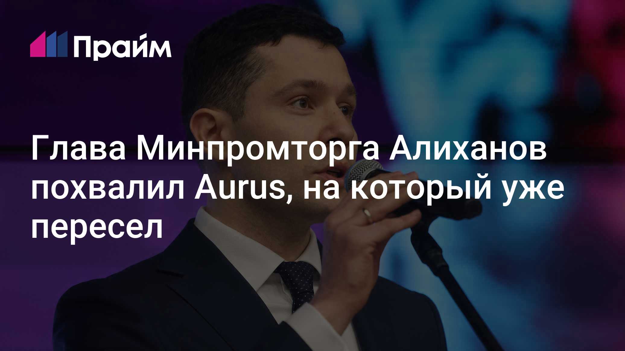 Глава Минпромторга Алиханов похвалил Aurus, на который уже пересел - 07.06.2024, ПРАЙМ