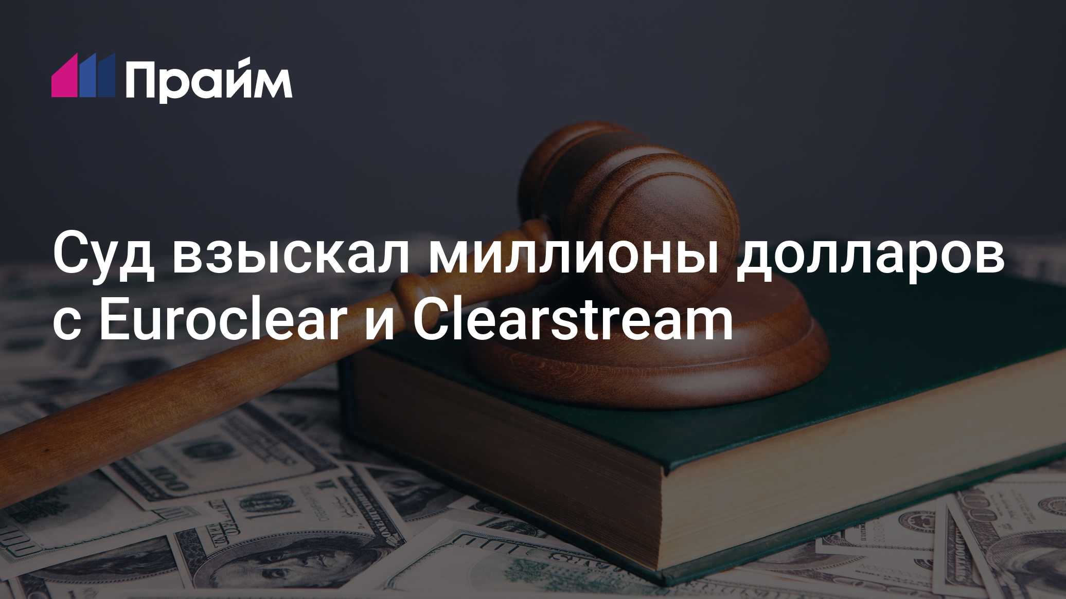 Суд взыскал миллионы долларов с Euroclear и Clearstream - 11.06.2024, ПРАЙМ