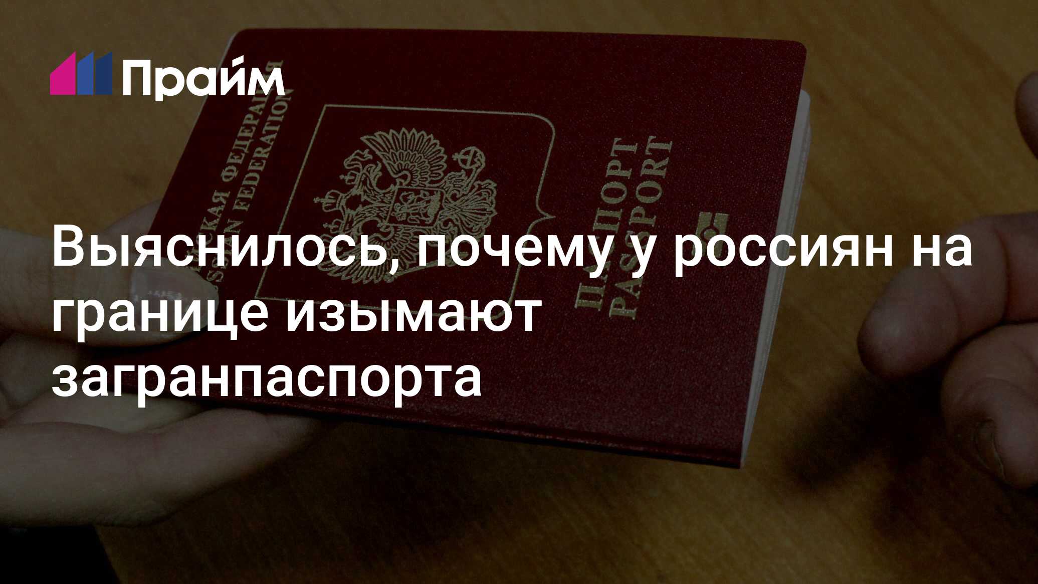 Выяснилось почему у россиян на границе изымают загранпаспорта 12 06