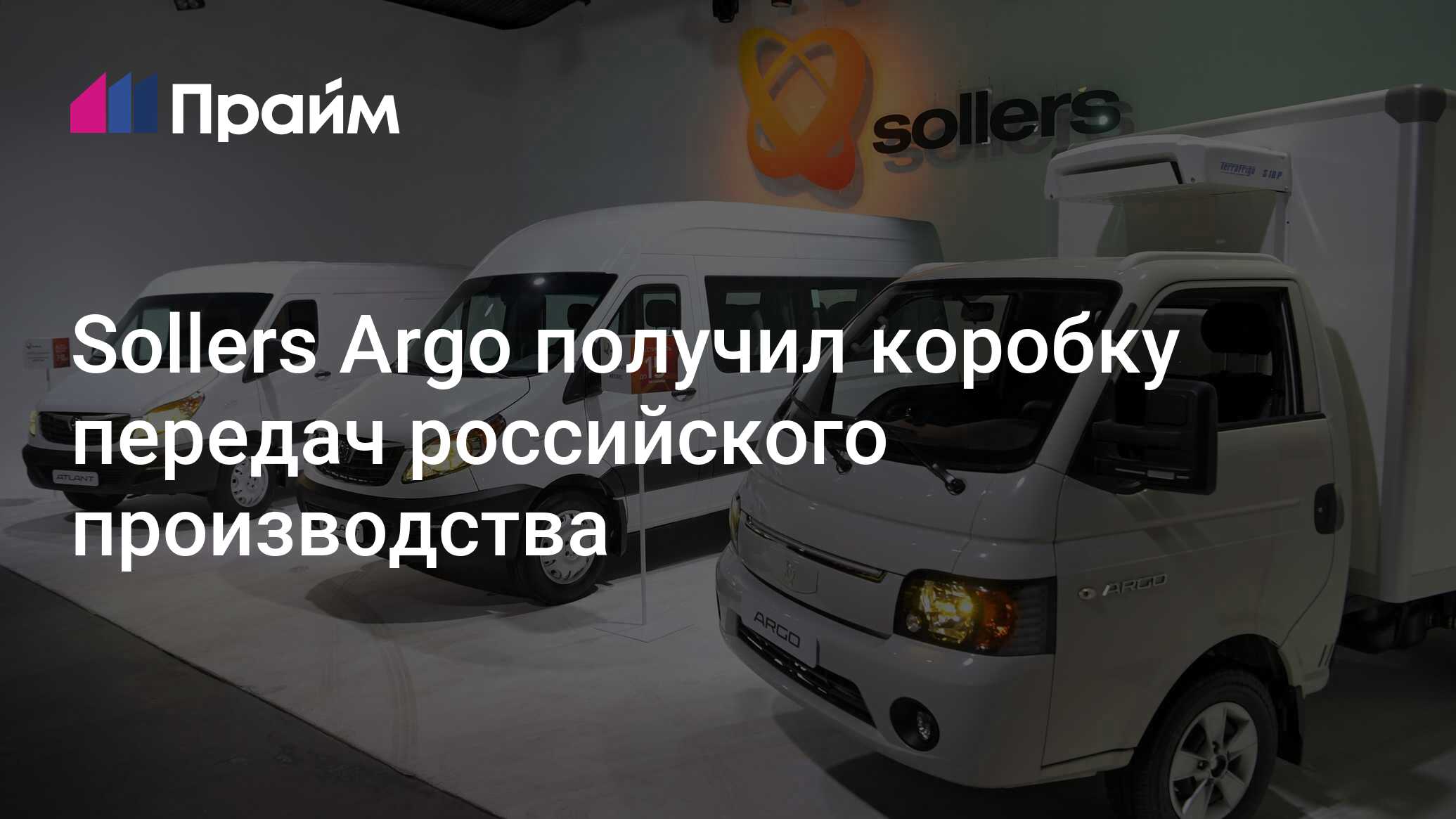 Sollers Argo получил коробку передач российского производства - 04.07.2024, ПРАЙМ