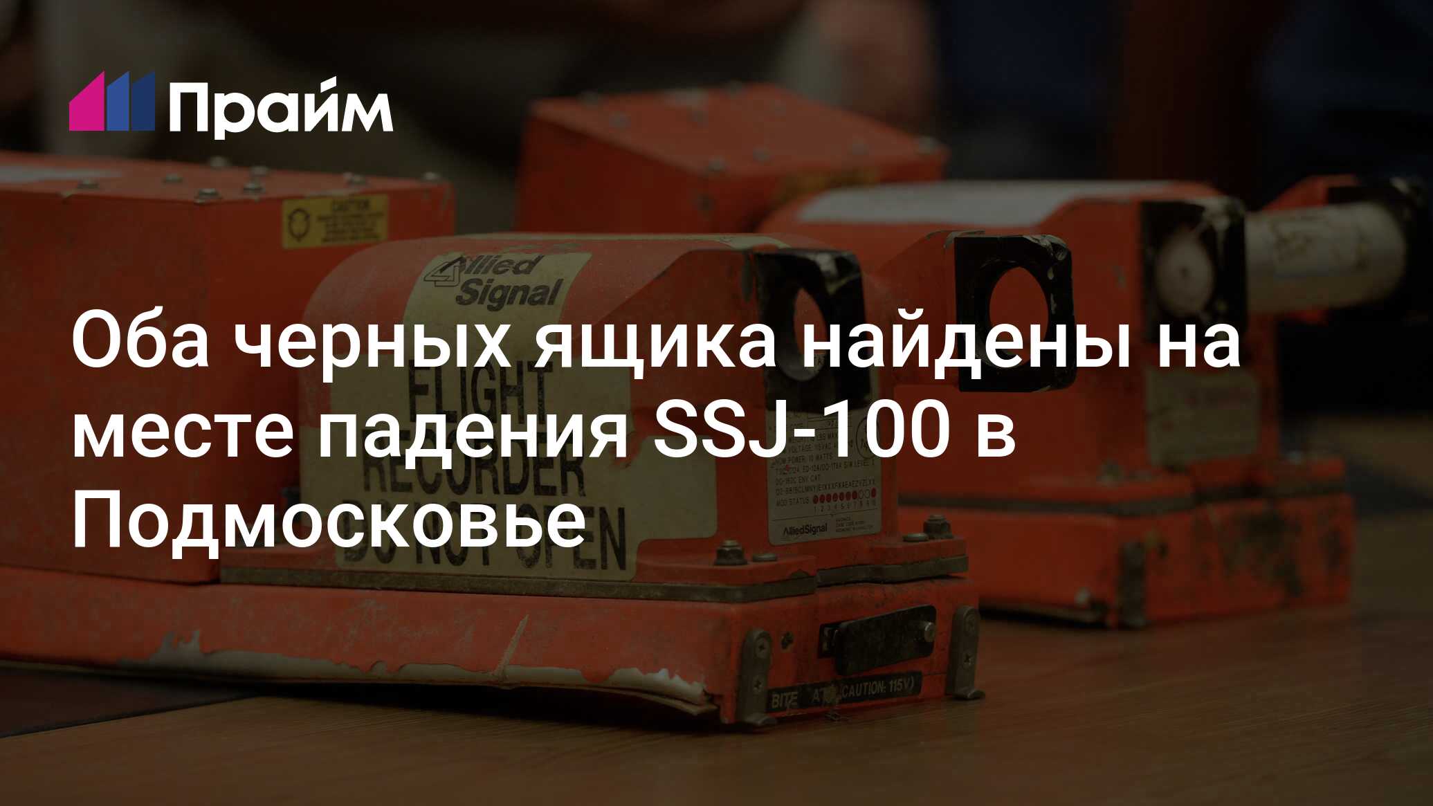 Оба черных ящика найдены на месте падения Ssj 100 в Подмосковье 12 07