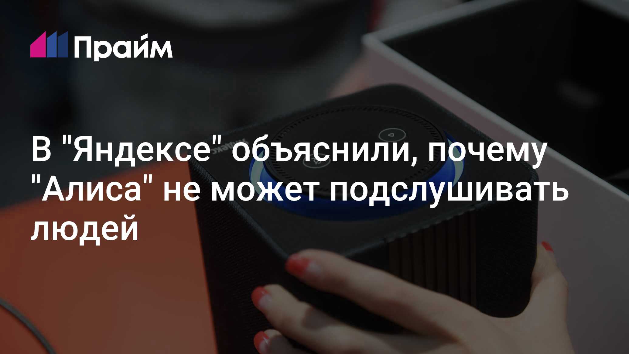 В "Яндексе" объяснили, почему "Алиса" не может подслушивать людей - 20. ...