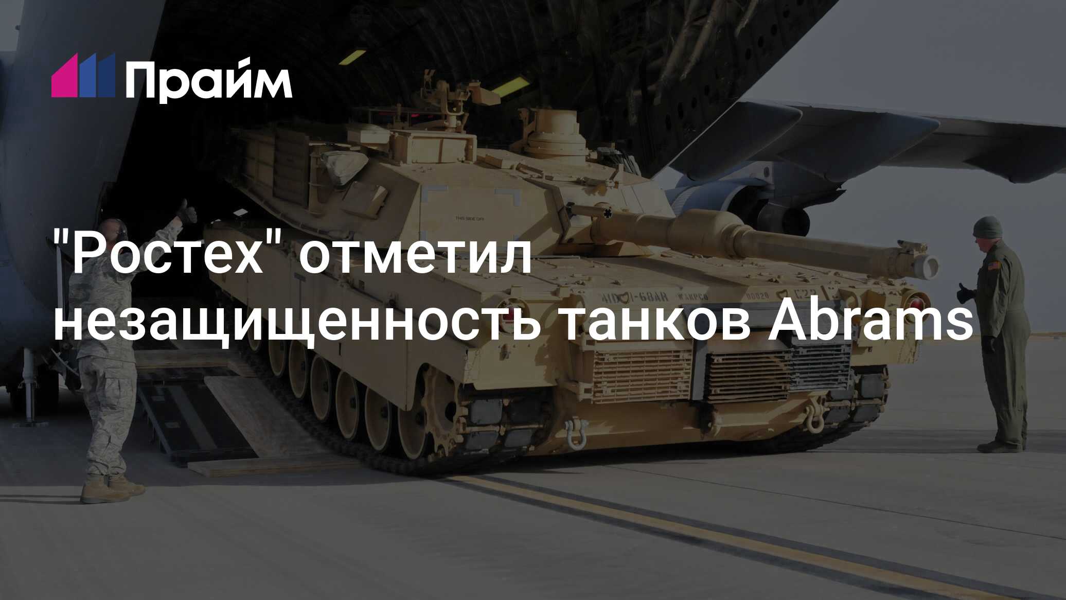 "Ростех" отметил незащищенность танков Abrams - 24.07.2024, ПРАЙМ