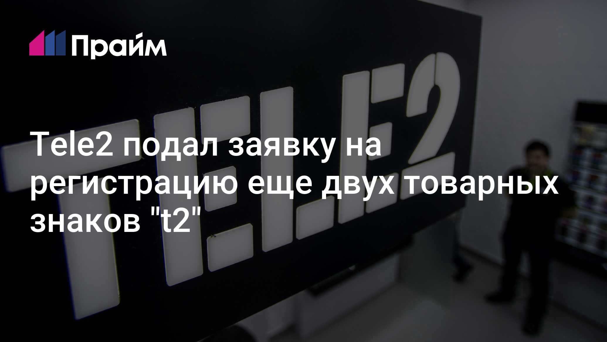 Tele2 подал заявку на регистрацию еще двух товарных знаков "t2" - 19.08.2024, ПРАЙМ