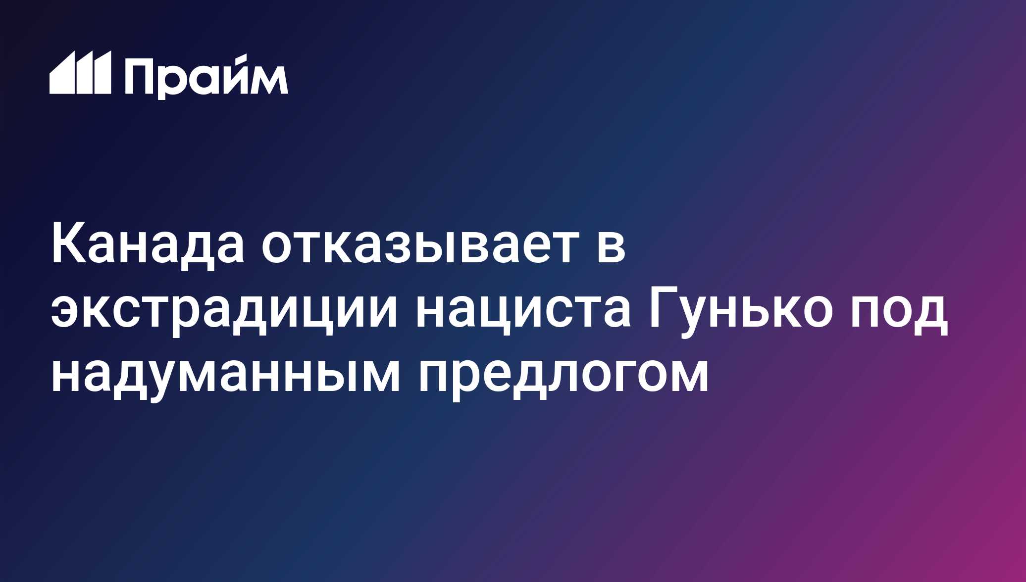 Канада отказывает в экстрадиции нациста Гунько под надуманным предлогом ...