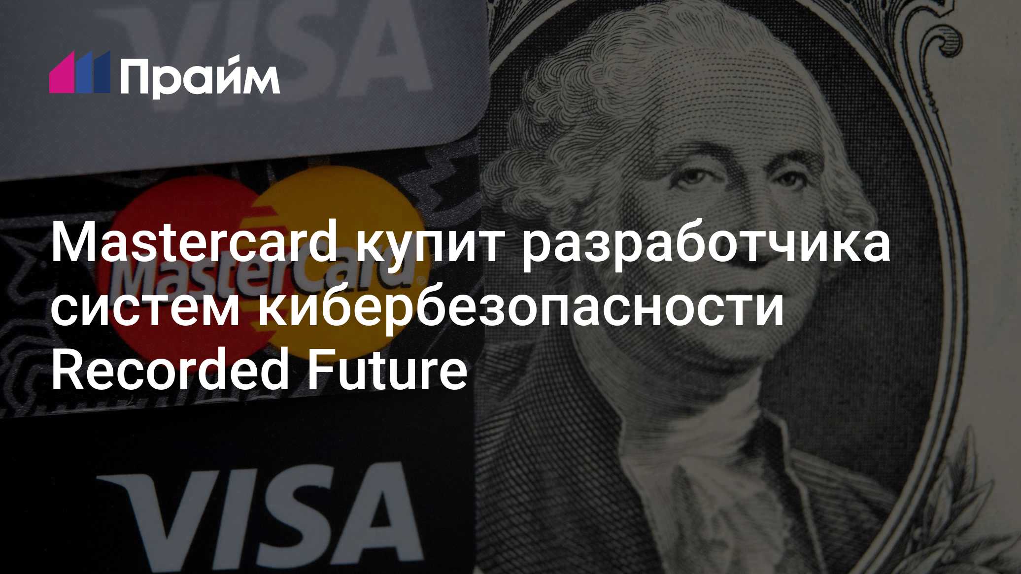 Mastercard купит разработчика систем кибербезопасности Recorded Future ...