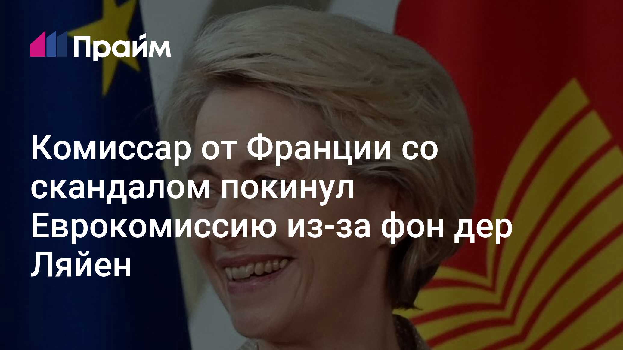 Комиссар от Франции со скандалом покинул Еврокомиссию из за фон дер