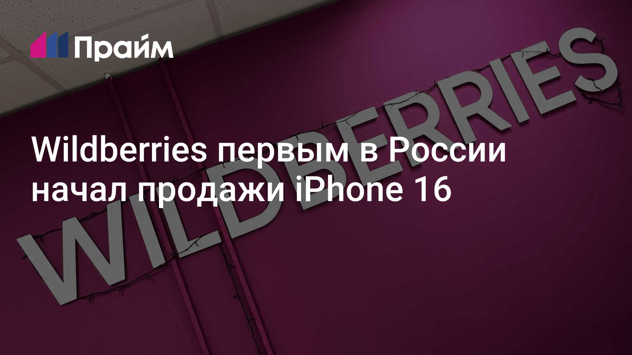 Wildberries первым в России начал продажи iPhone 16 - 17.09.2024, ПРАЙМ