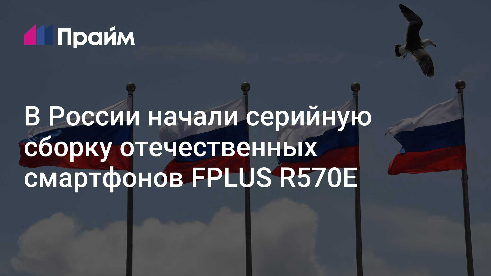 В России начали серийную сборку отечественных смартфонов FPLUS R570E - 02.10.2024, ПРАЙМ