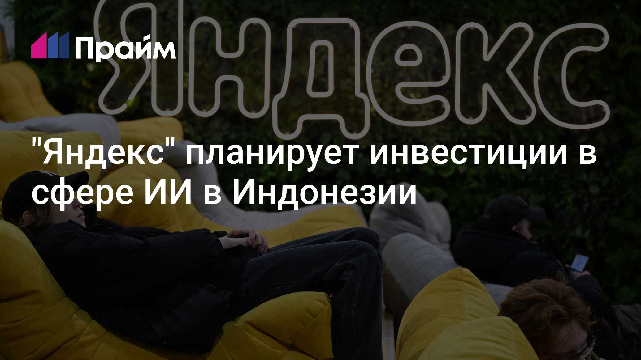 "Яндекс" планирует инвестиции в сфере ИИ в Индонезии - 08.11.2024, ПРАЙМ