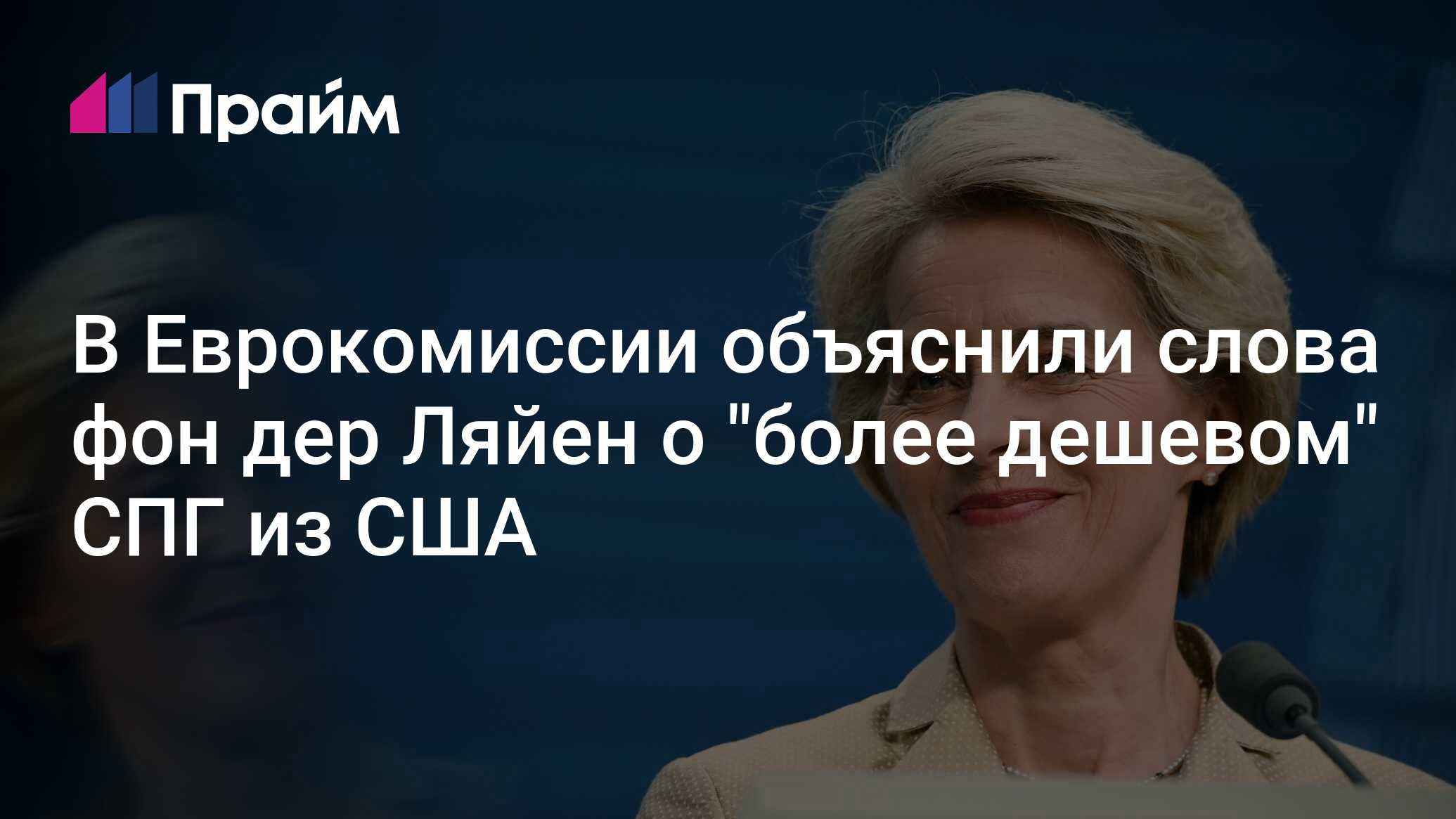 В Еврокомиссии объяснили слова фон дер Ляйен о более дешевом СПГ из