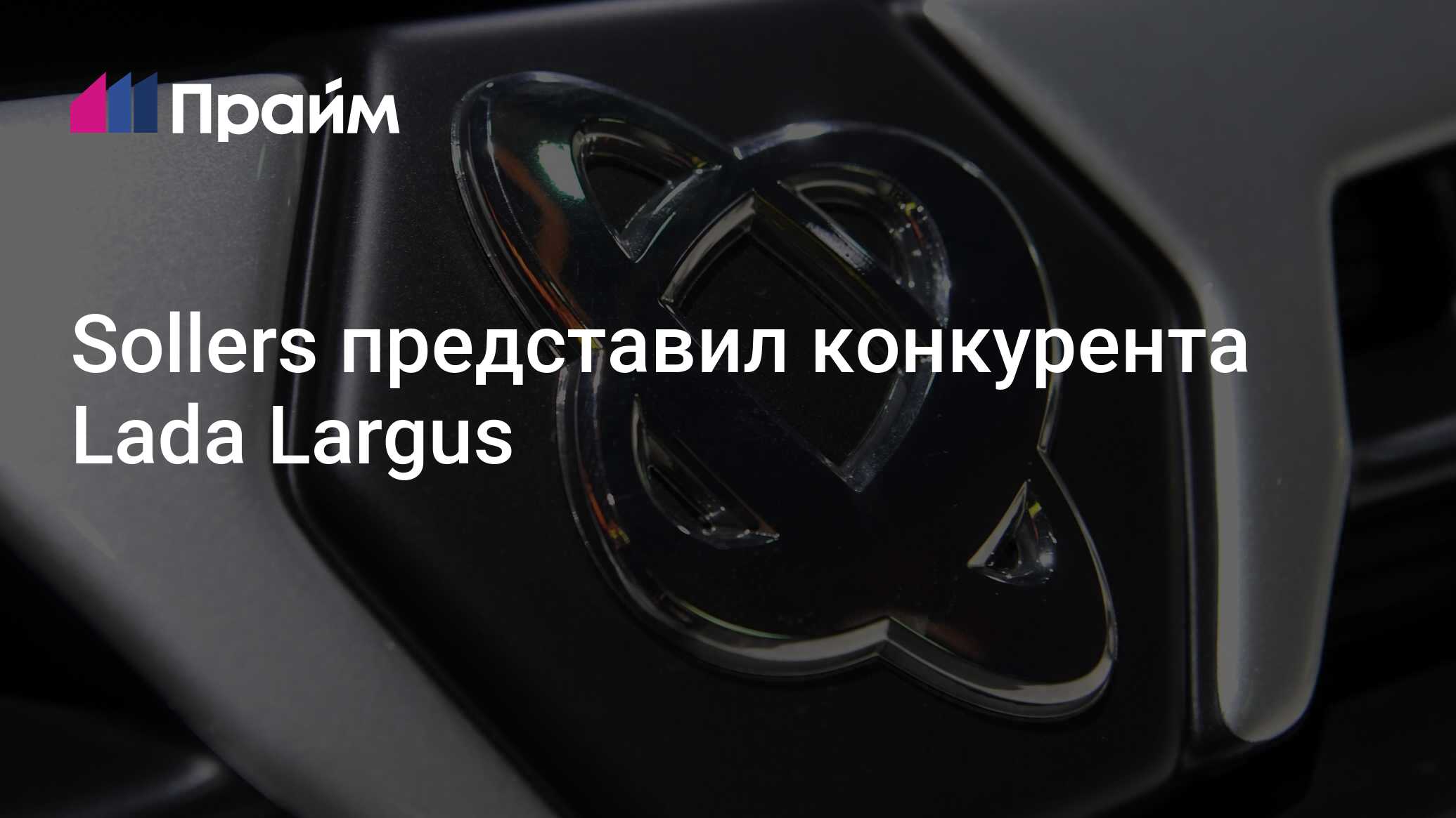 Sollers представил конкурента Lada Largus - 16.11.2024, ПРАЙМ