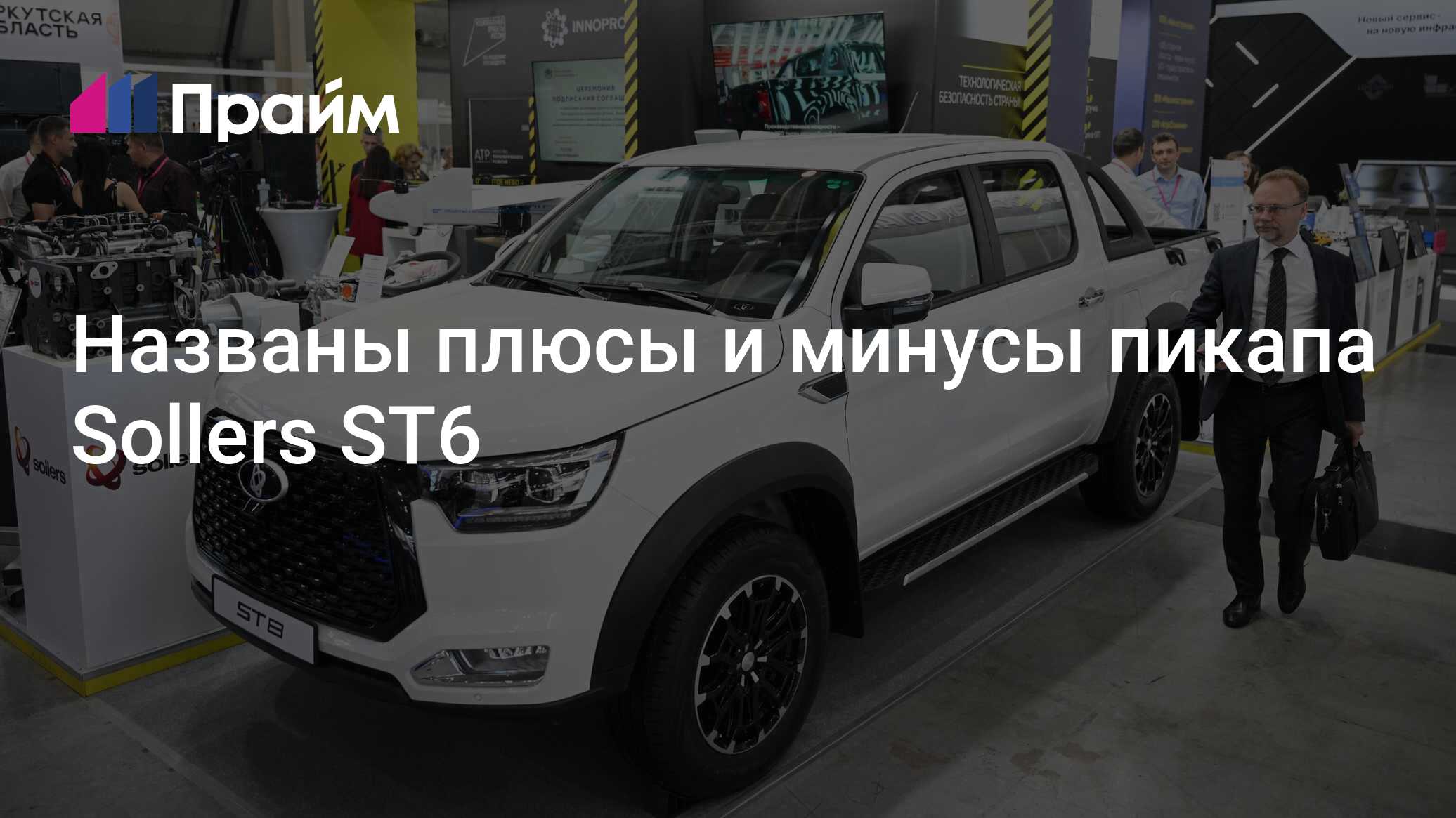 Названы плюсы и минусы пикапа Sollers ST6 - 14.12.2024, ПРАЙМ