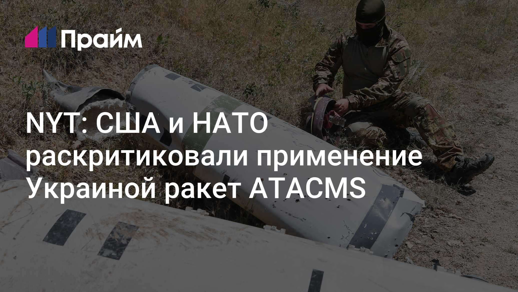 NYT: США и НАТО раскритиковали применение Украиной ракет ATACMS - 27.12.2024, ПРАЙМ
