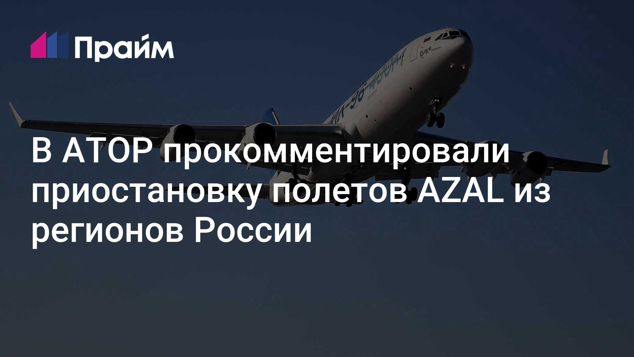 В АТОР прокомментировали приостановку полетов AZAL из регионов России - 27.12.2024, ПРАЙМ