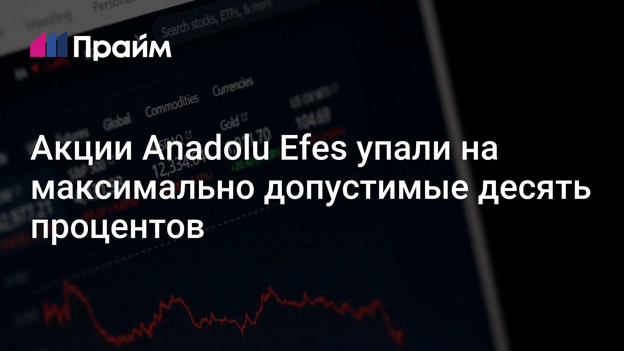 Акции Anadolu Efes упали на максимально допустимые десять процентов - 30.12.2024, ПРАЙМ