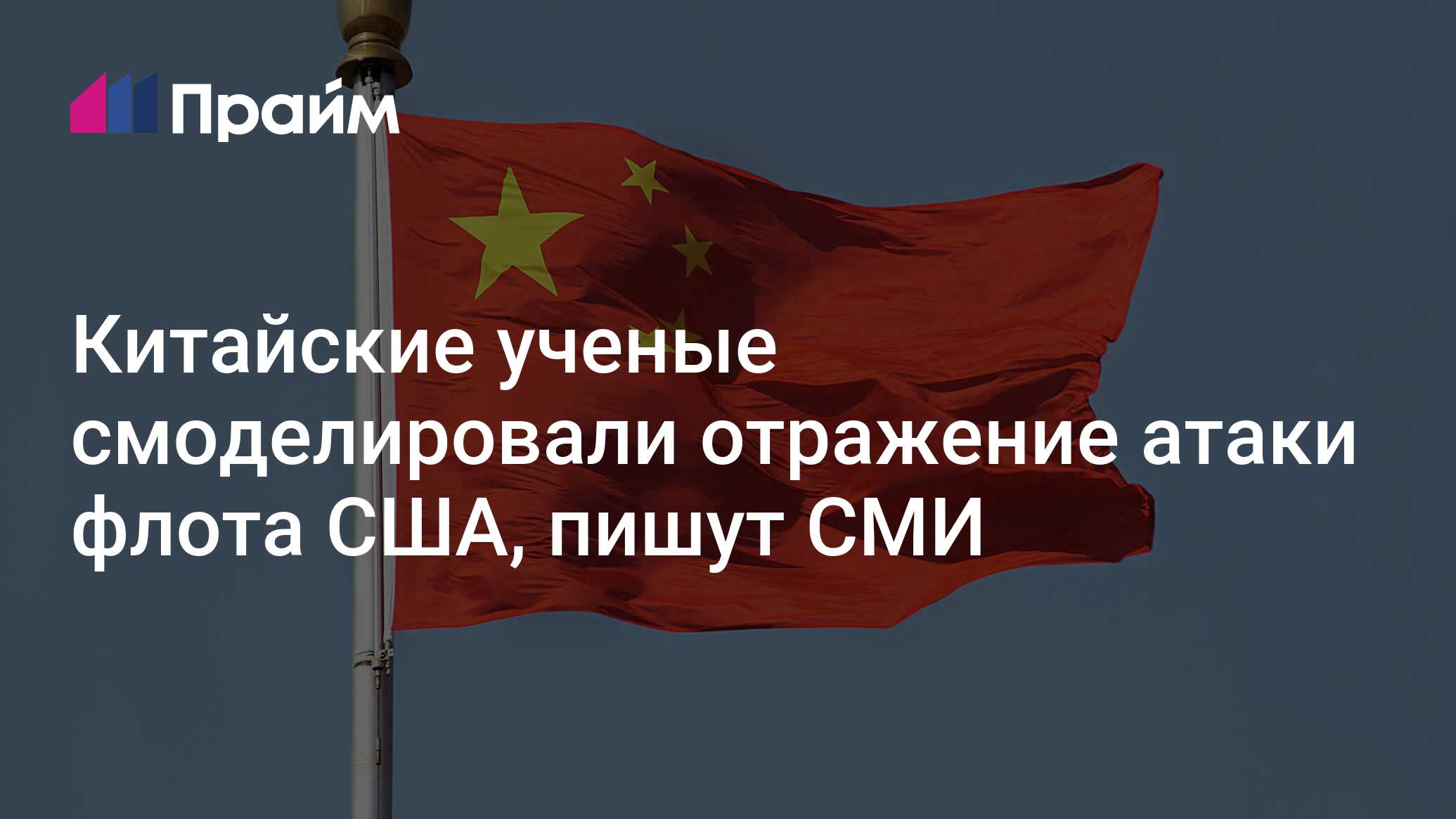 Китайские ученые смоделировали отражение атаки флота США, пишут СМИ ...