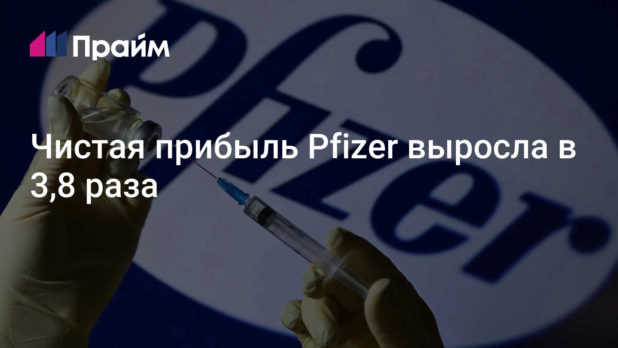 Чистая прибыль Pfizer выросла в 3,8 раза - 04.02.2025, ПРАЙМ