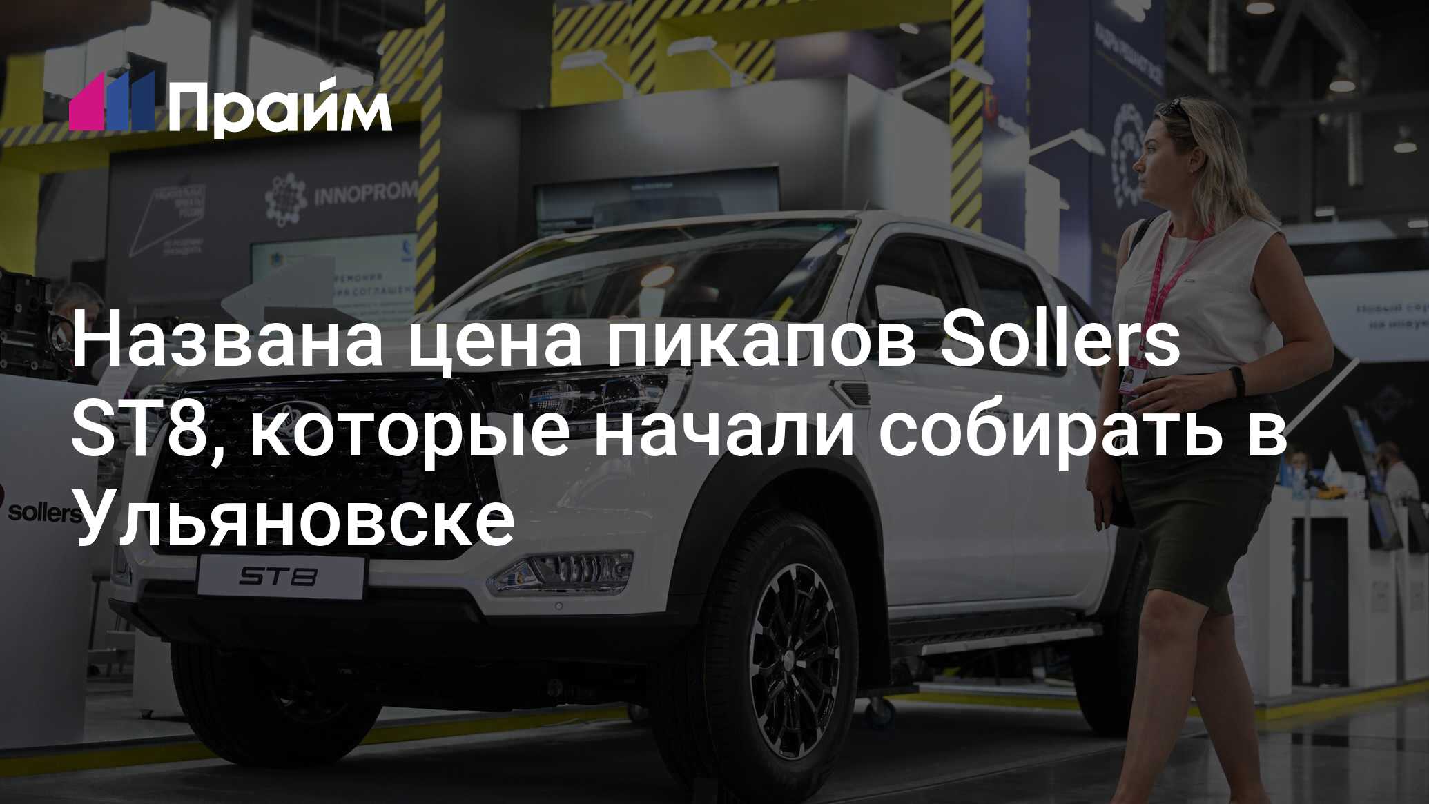 Названа цена пикапов Sollers ST8, которые начали собирать в Ульяновске - 06.02.2025, ПРАЙМ