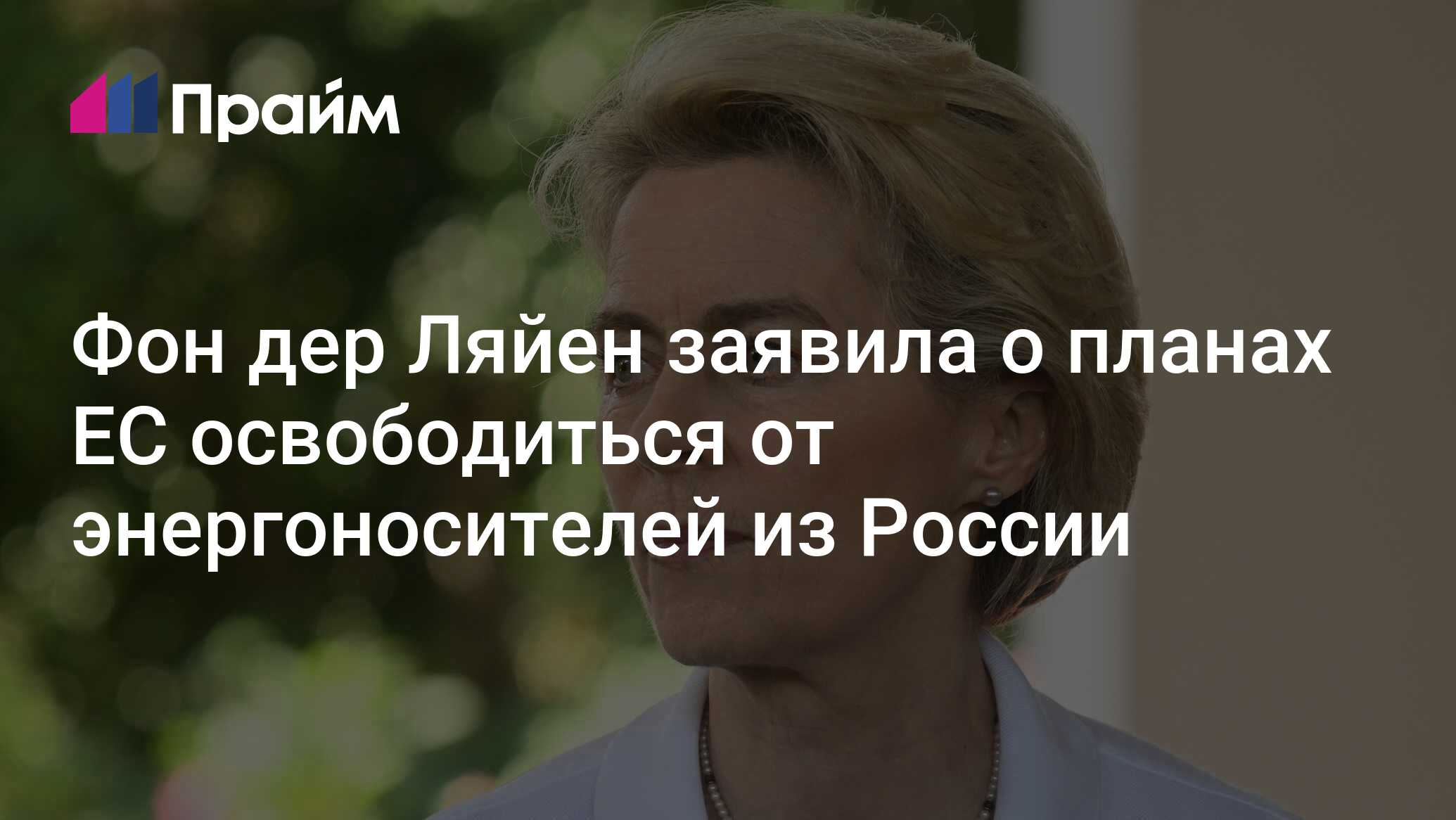 Фон дер Ляйен заявила о планах ЕС освободиться от энергоносителей из России 07 02 2025 ПРАЙМ