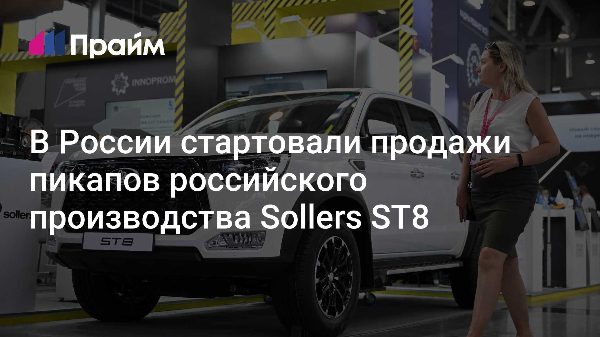 В России стартовали продажи пикапов российского производства Sollers ST8 - 24.02.2025, ПРАЙМ