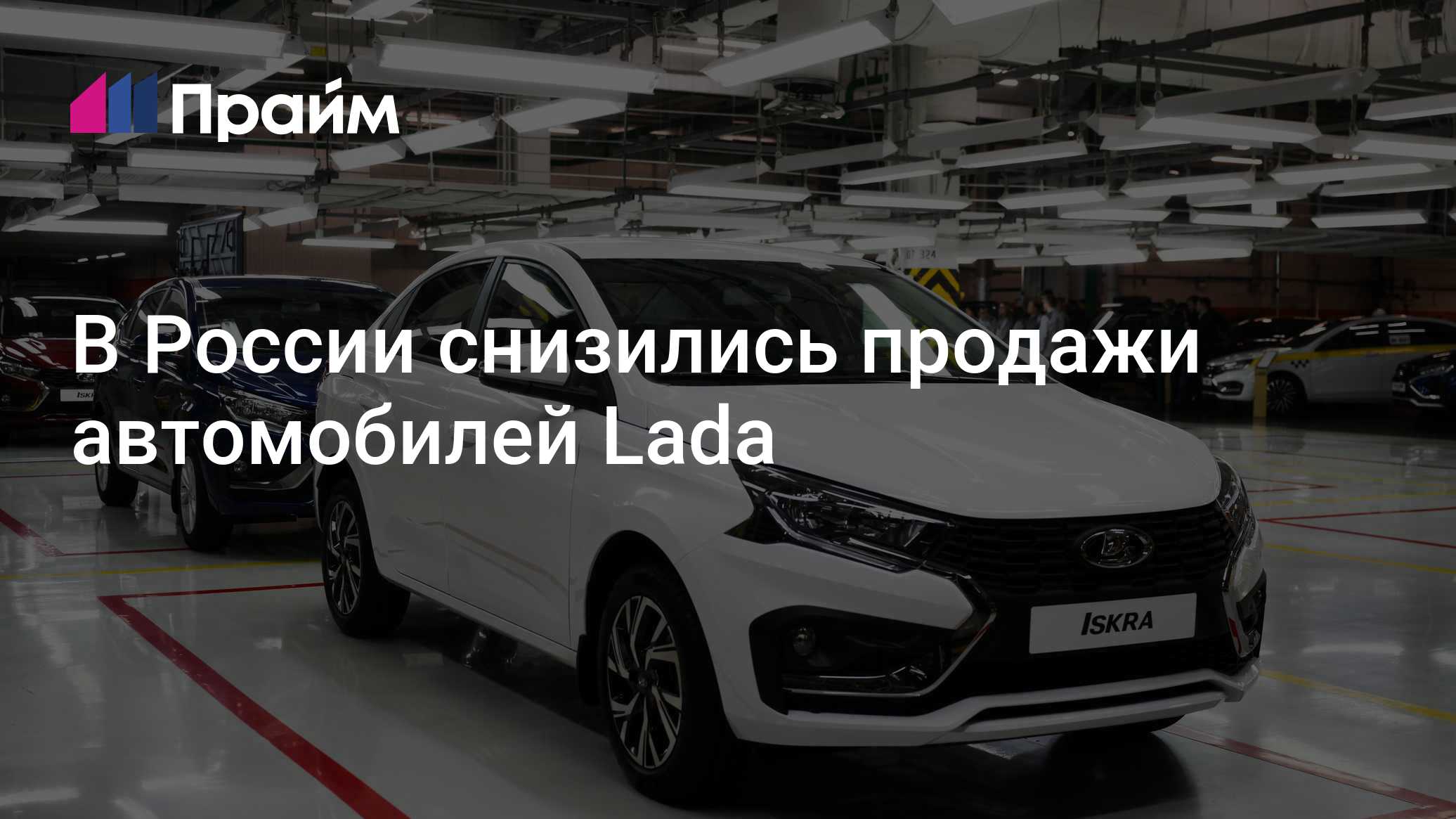 В России снизились продажи автомобилей Lada - 04.03.2025, ПРАЙМ