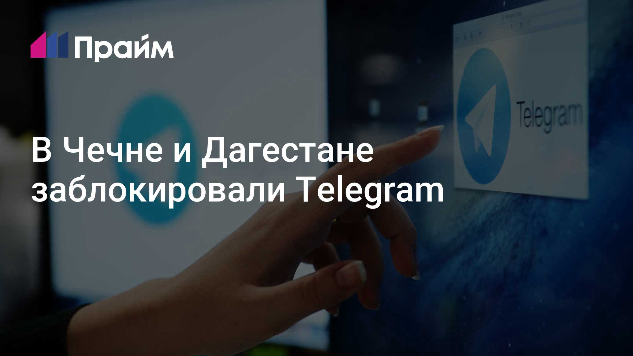 В Чечне и Дагестане заблокировали Telegram - 08.03.2025, ПРАЙМ