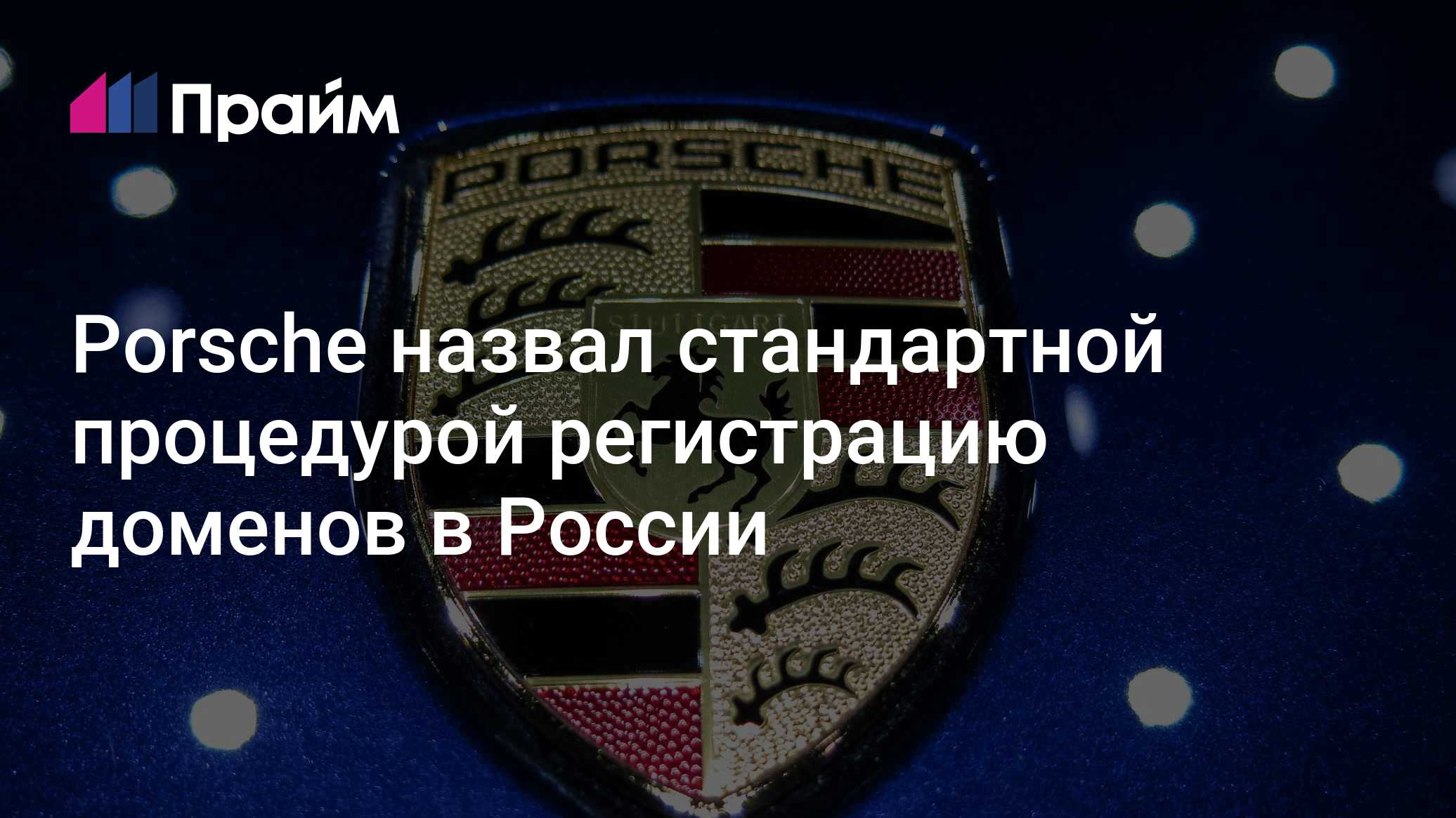 Porsche назвал стандартной процедурой регистрацию доменов в России - 10 ...