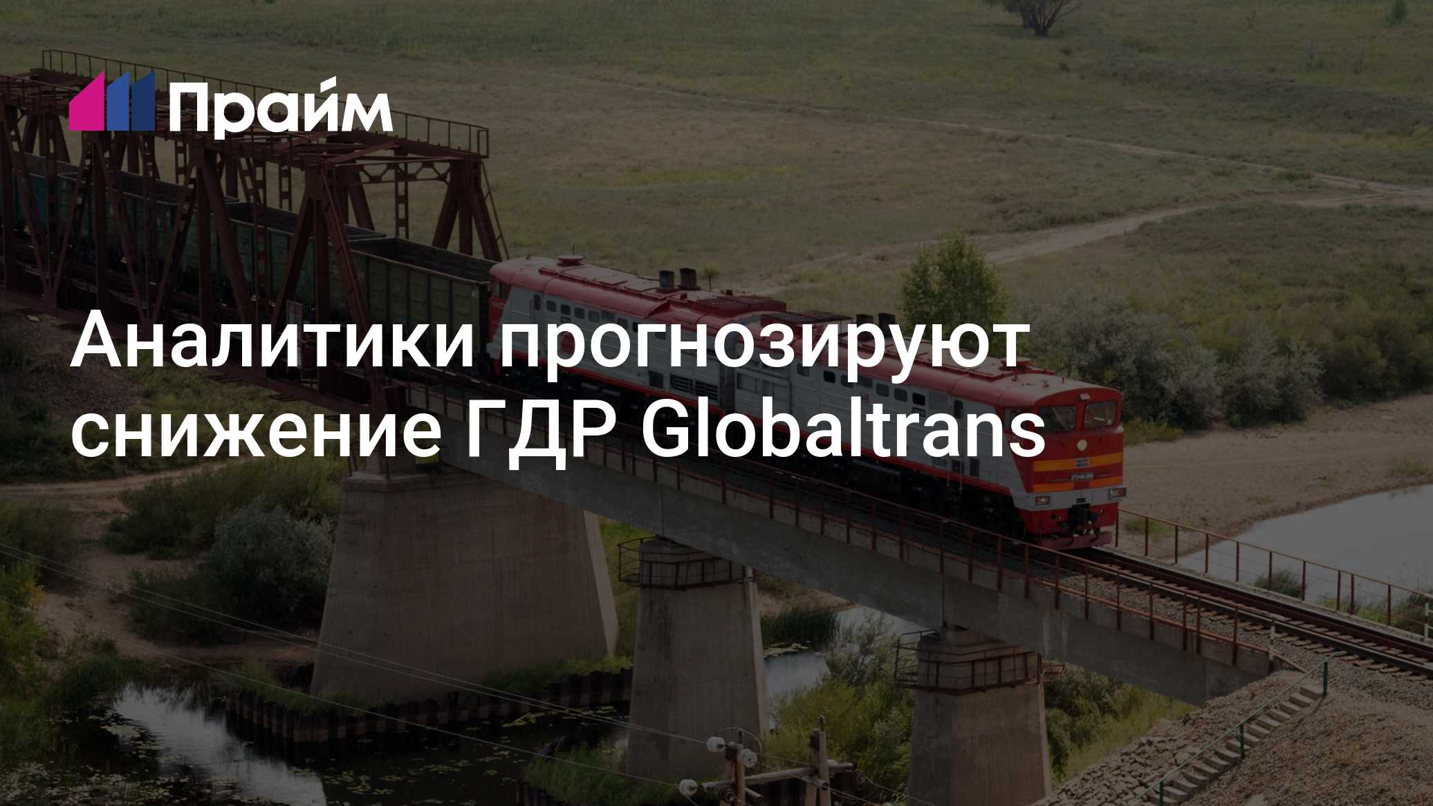 Аналитики прогнозируют снижение ГДР Globaltrans - 11.03.2025, ПРАЙМ