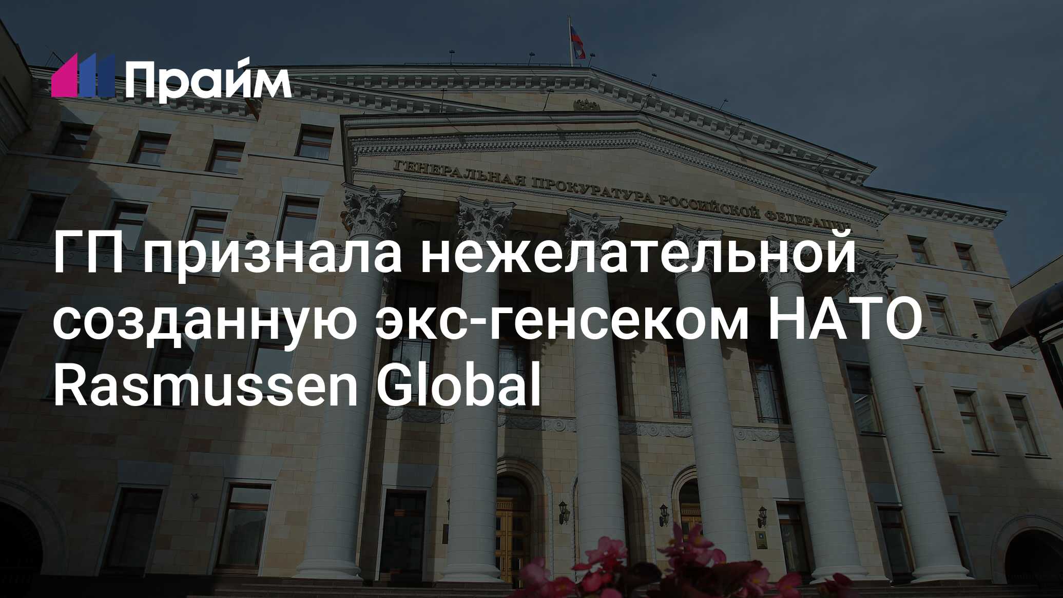 ГП признала нежелательной созданную экс-генсеком НАТО Rasmussen Global ...