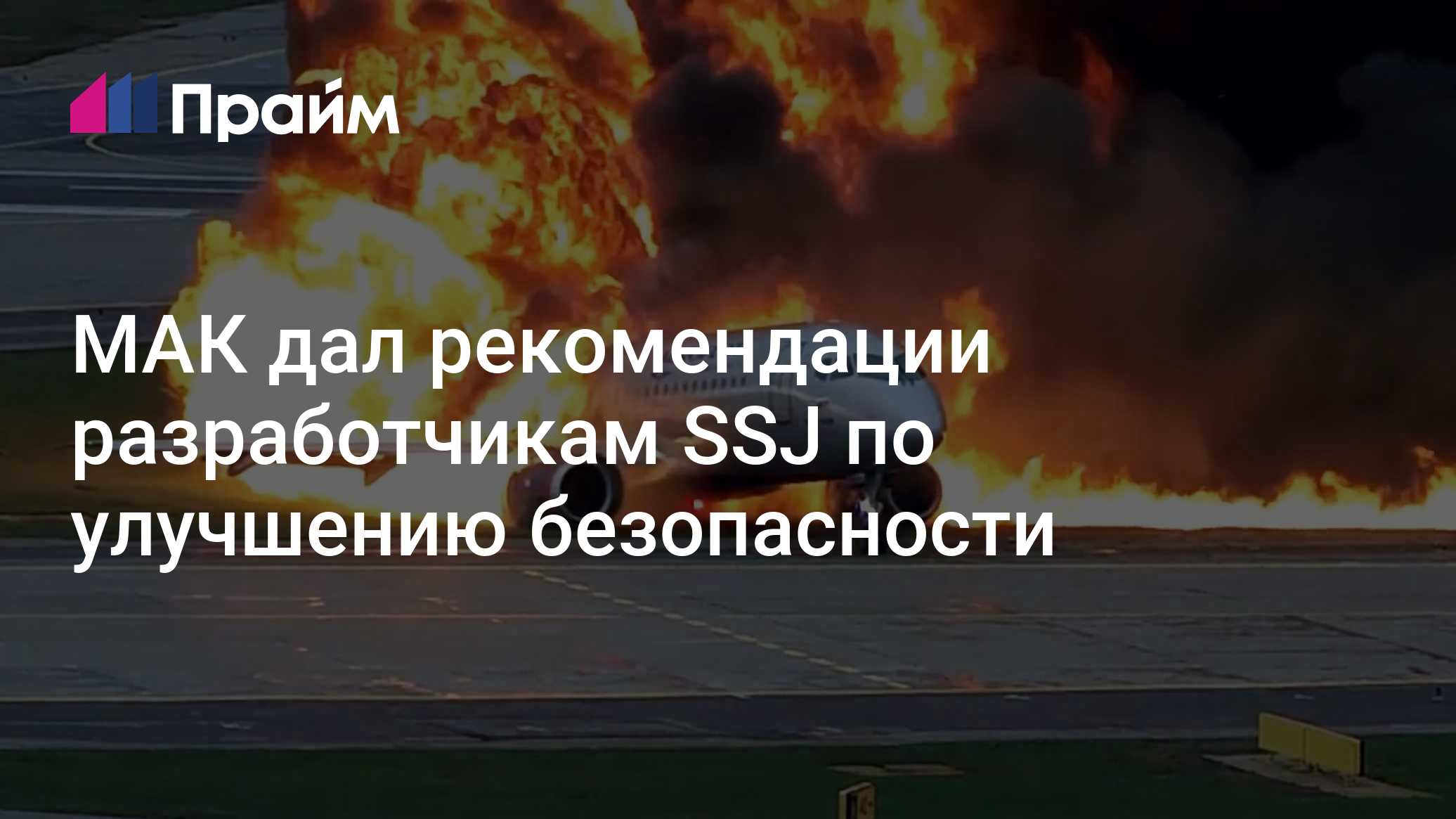МАК дал рекомендации разработчикам SSJ по улучшению безопасности - 28. ...