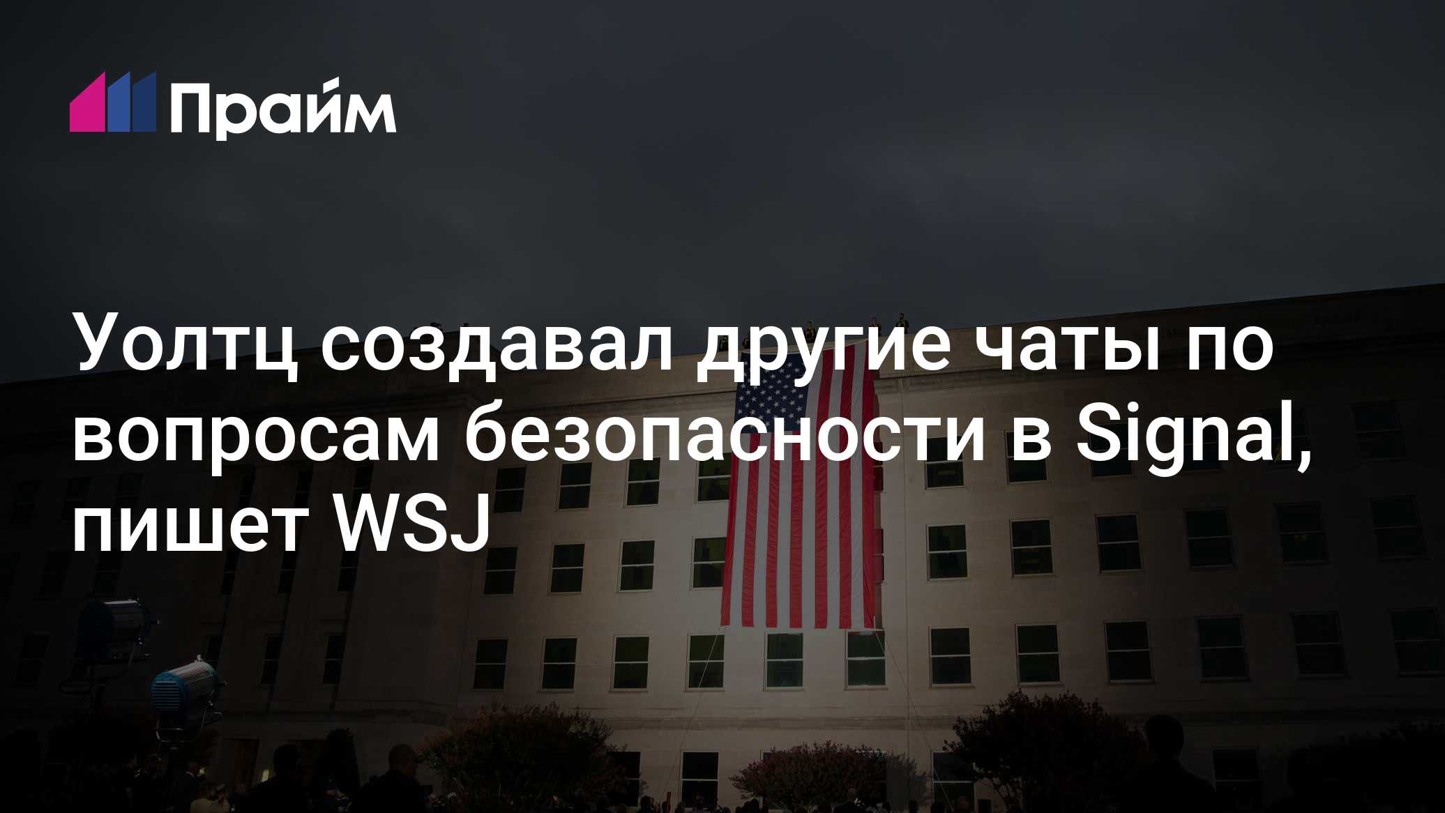 Уолтц создавал другие чаты по вопросам безопасности в Signal, пишет WSJ - 31.03.2025, ПРАЙМ
