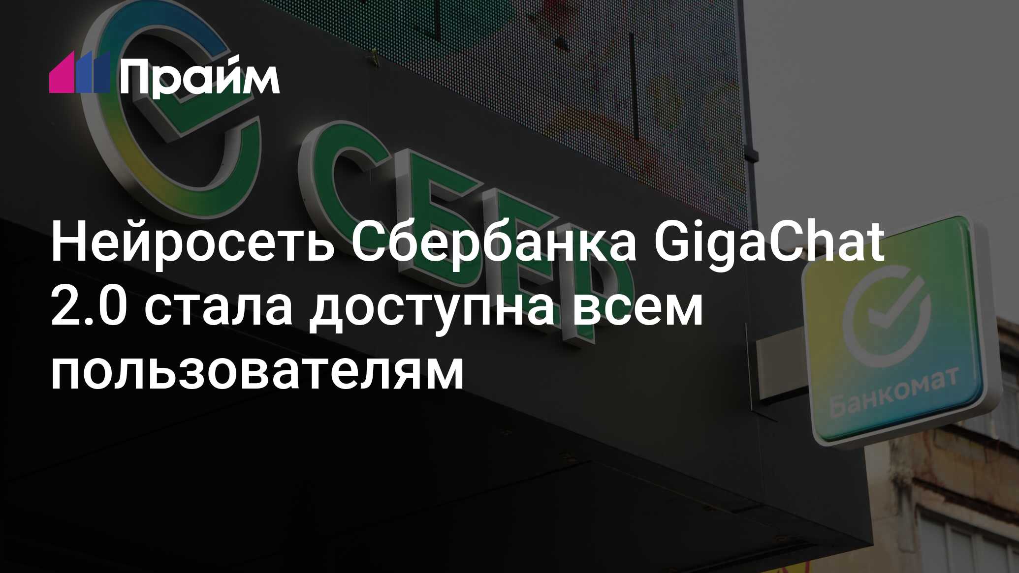 Нейросеть Сбербанка GigaChat 2.0 стала доступна всем пользователям - 14.04.2025, ПРАЙМ